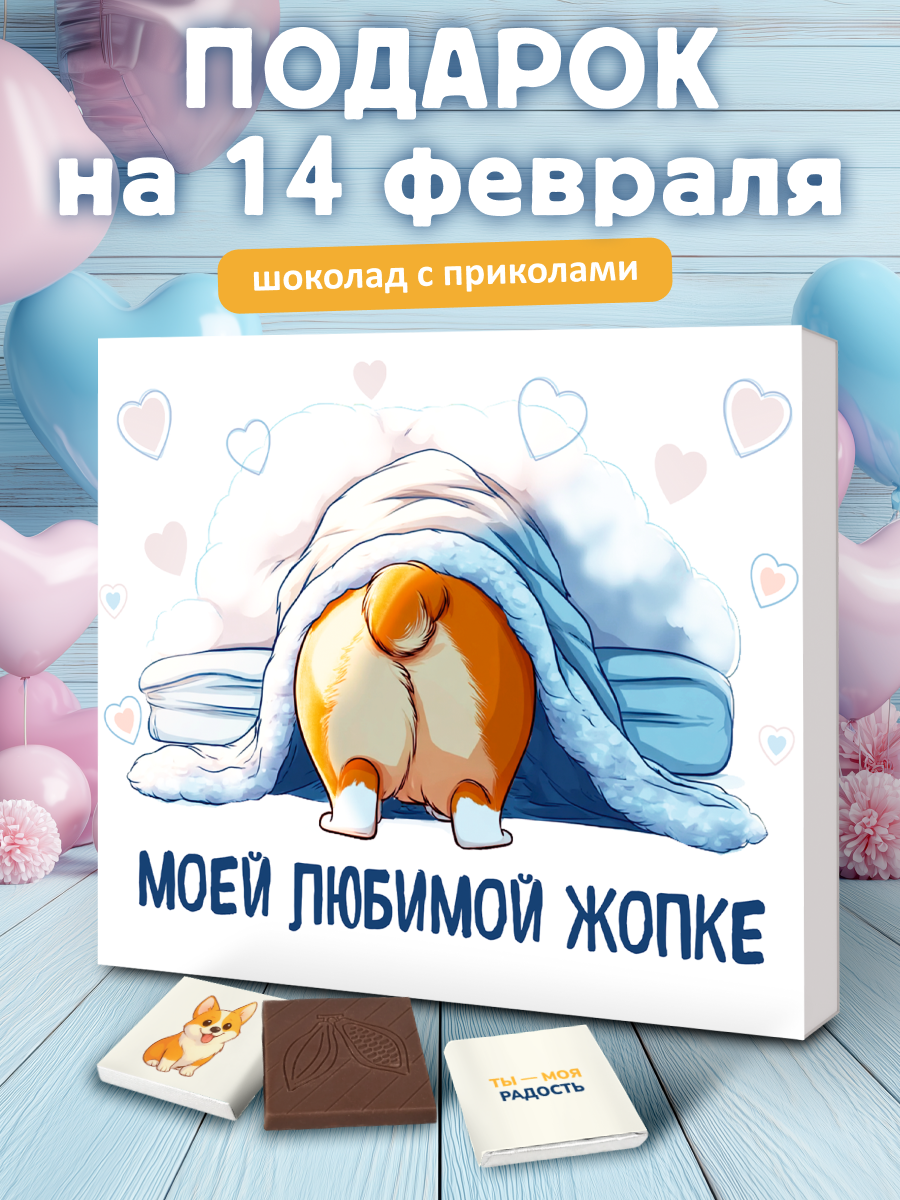 Подарочный шоколад YOULAB "Любимой жопке", молочный шоколад, в подарочной упаковке