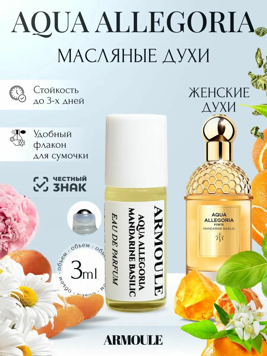 Стойкие Масляные Духи Armoule Aqua Allegoria Mandarine Basilic 3 мл (роликовый флакон)3 мл
