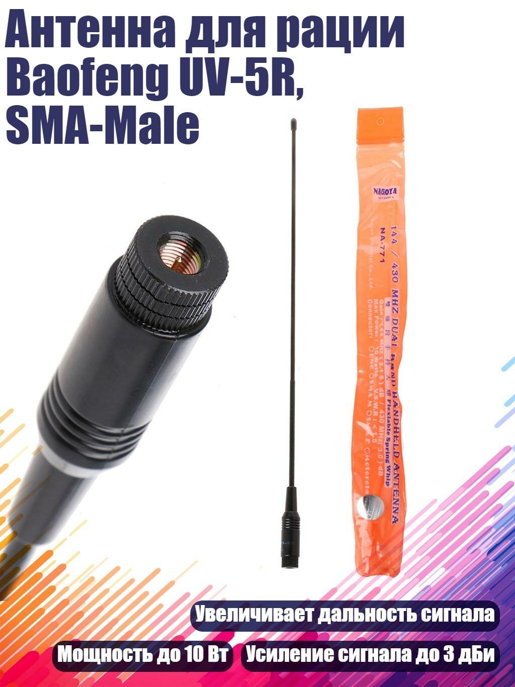 Антенна для рации Baofeng UV-5R, SMA-Male, Черный