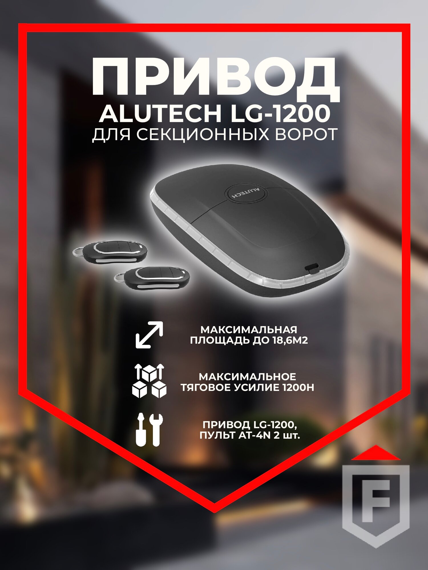 Привод для гаражных ворот ALUTECH LG-1200, без направляющей рейки