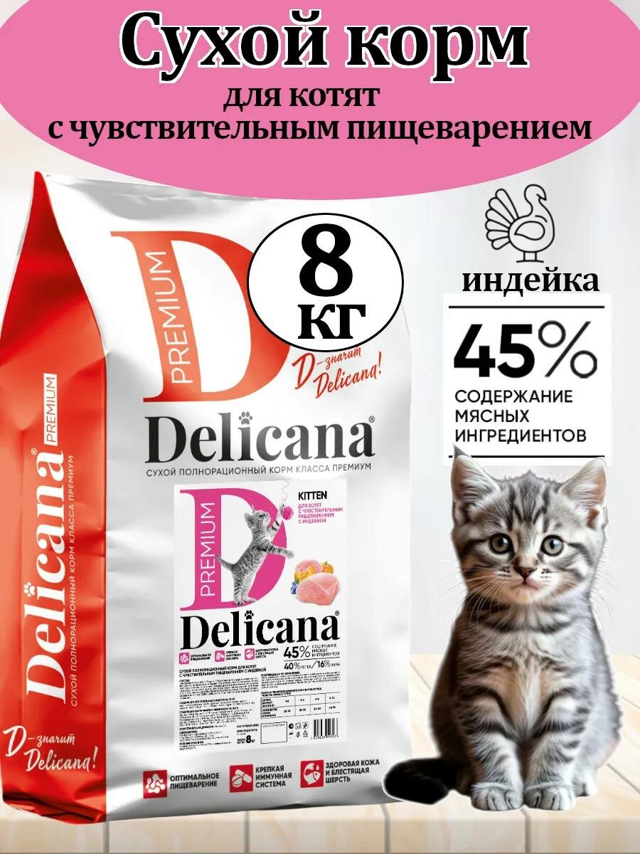 Cухой корм Delicana, для котят с чувствительным пищеварением, с индейкой, 8 кг