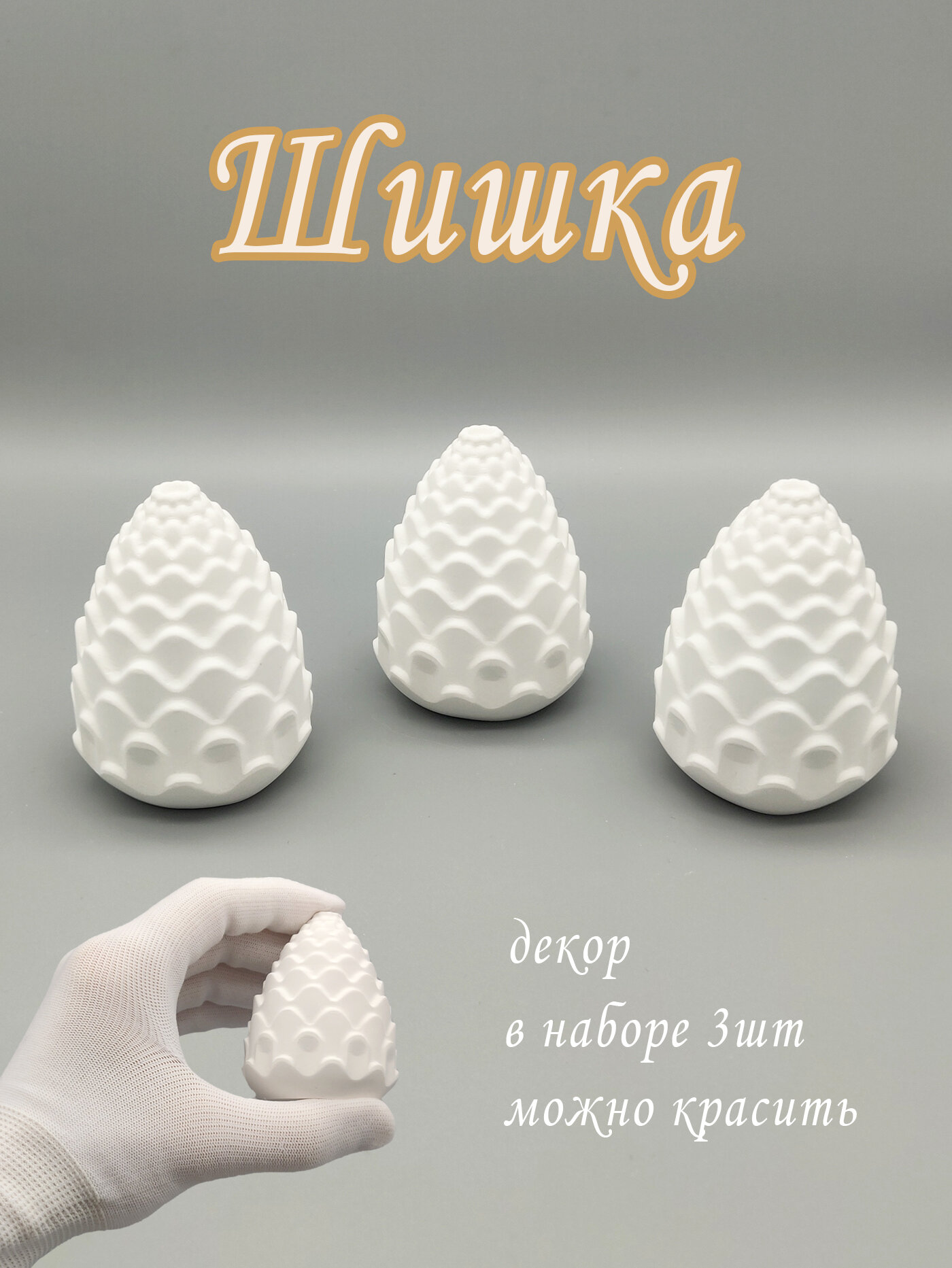 Фигурка сосновой шишки для творчества, раскраски, в наборе 3 шишки