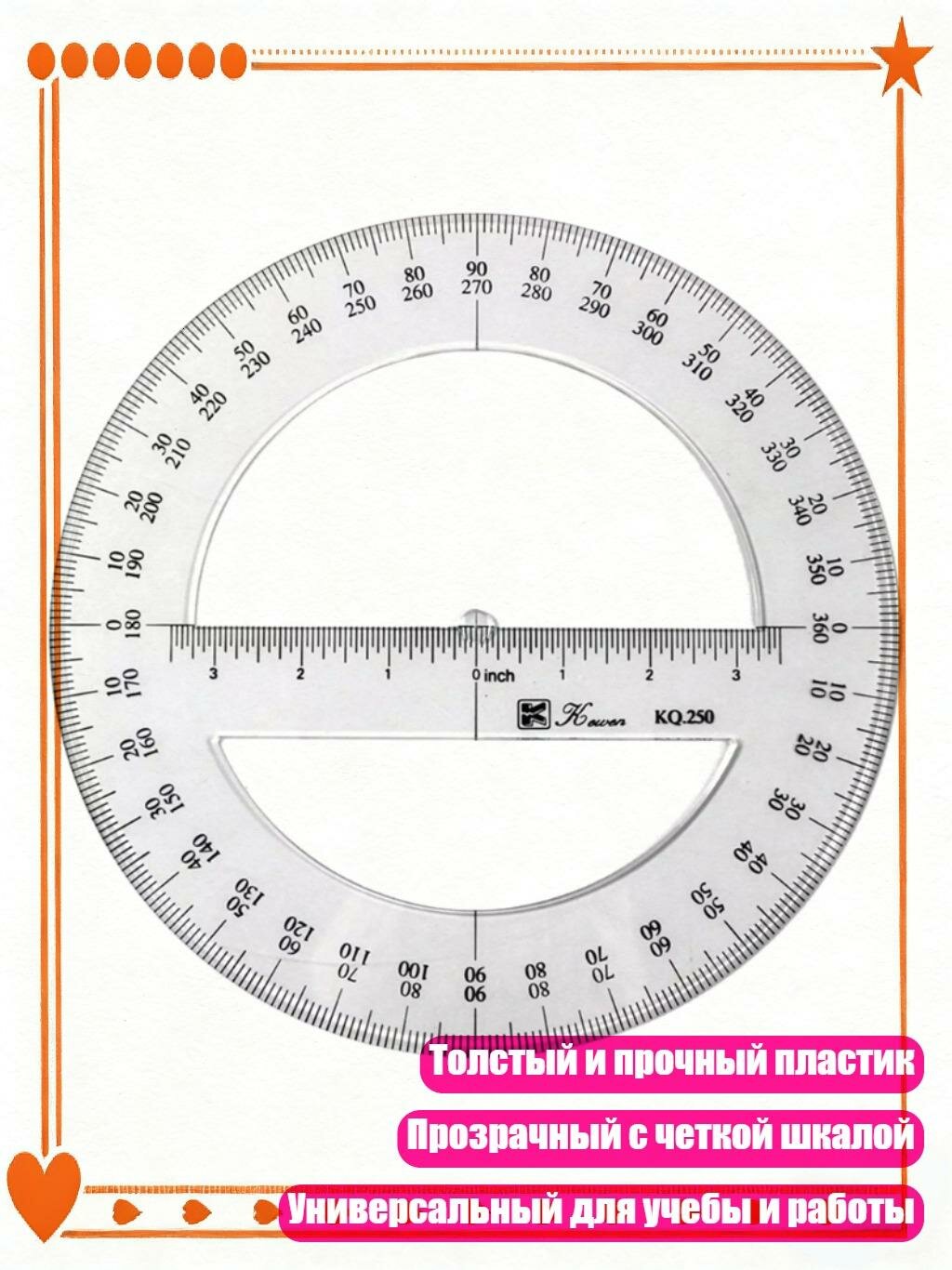 Круговой транспортир 25 см для студентов
