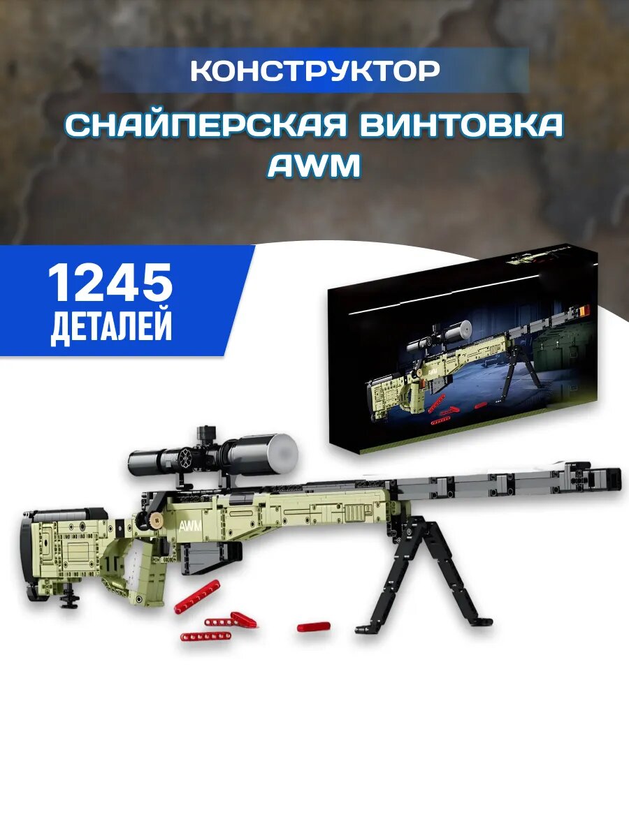 Оружие конструктор Снайперская винтовка AWM