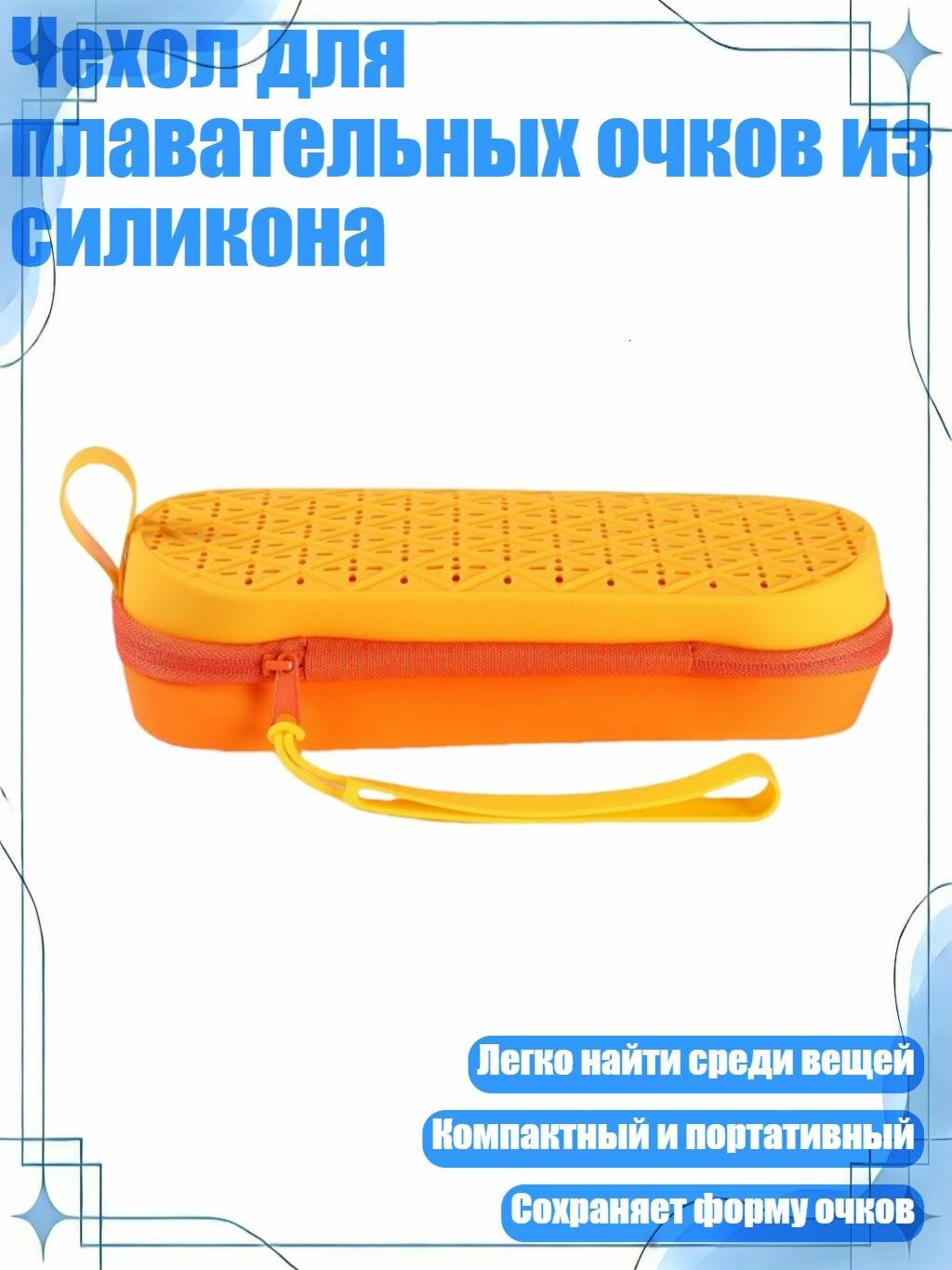 Чехол для плавательных очков из силикона, Оранжевый
