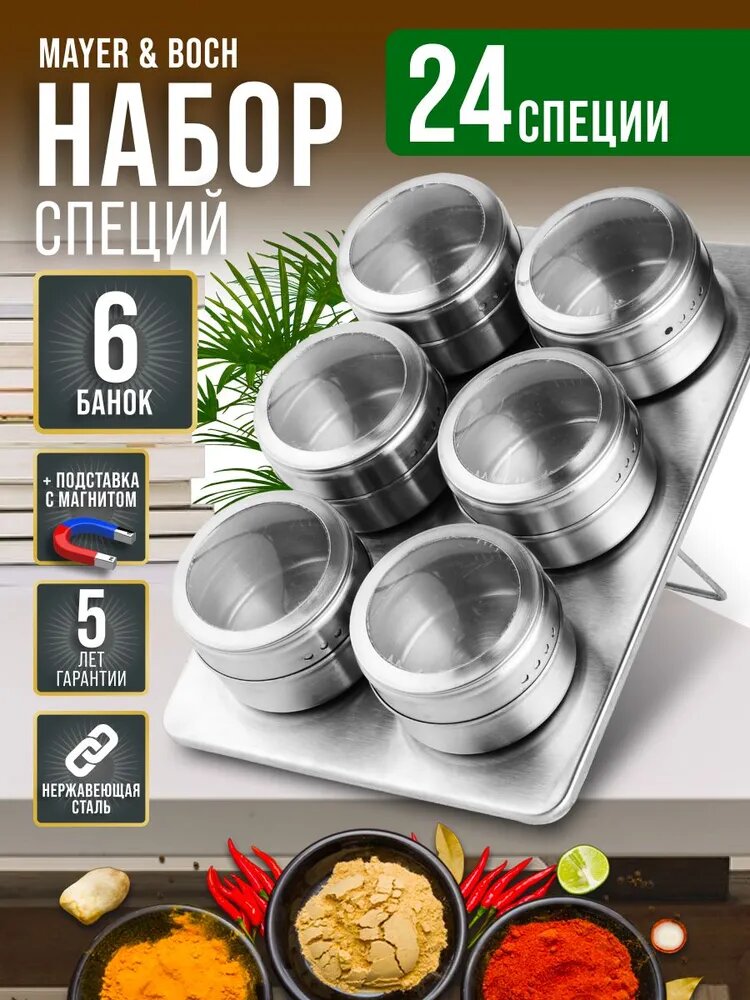 40462 Набор баночек для приправ, специй и сыпучих продуктов 7пр подст нерж/плас MB(х30)
