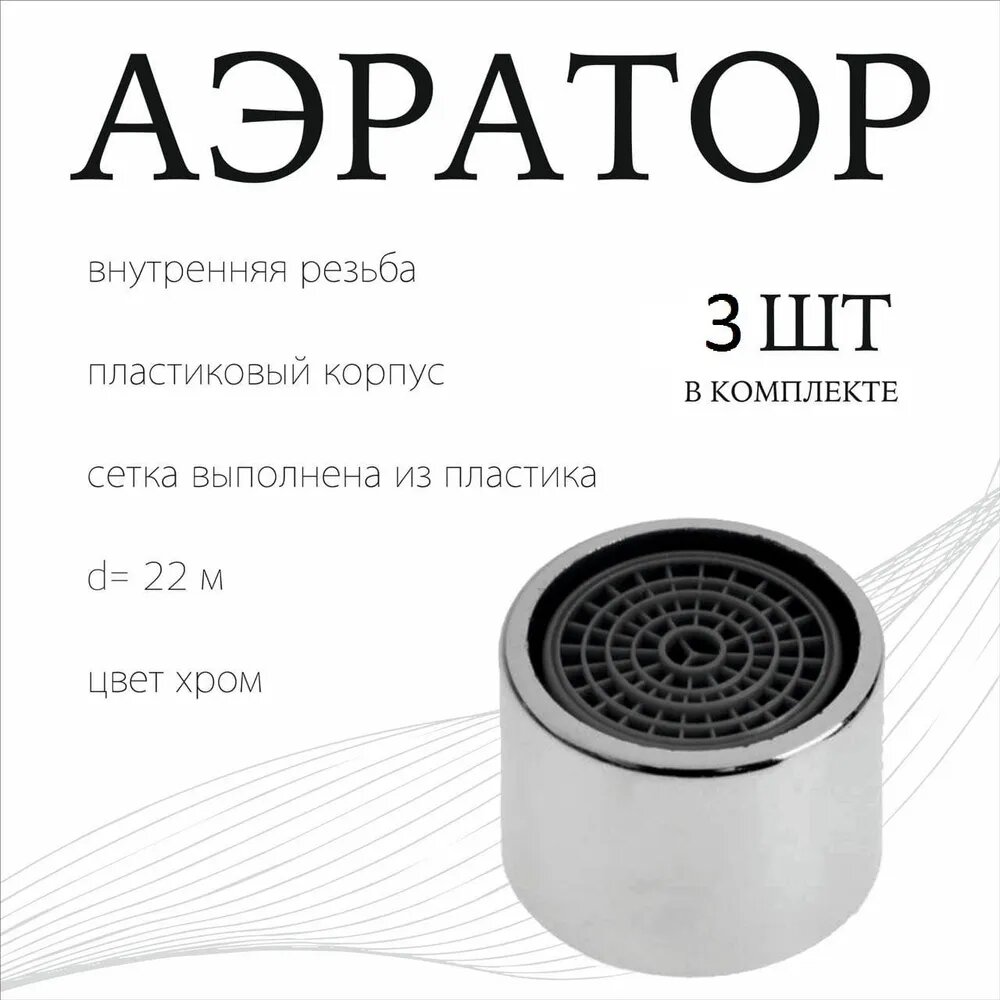 Аэратор для смесителя , насадка - сетка на кран / для крана насадка внутренняя резьба 22мм, цвет хром, сетка пластик, корпус пластик