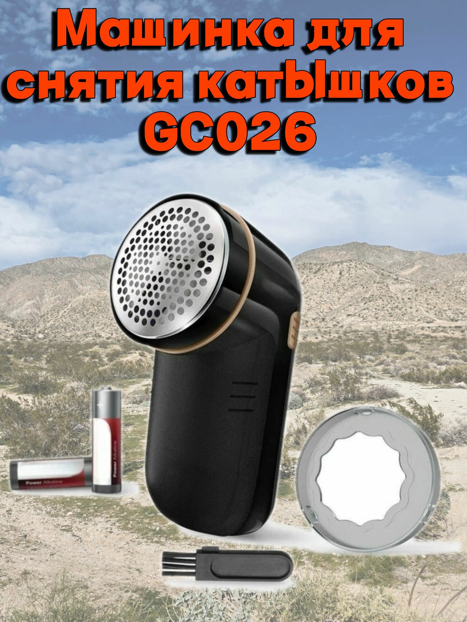 Машинка для удаления катышков GC026/80
