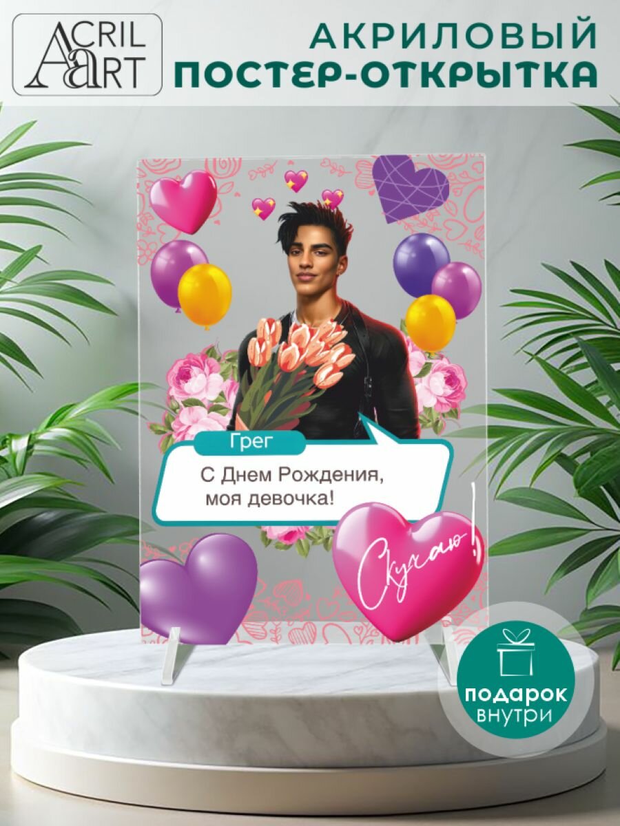 Акриловая открытка "День рождение Грег" Клуб Романтики