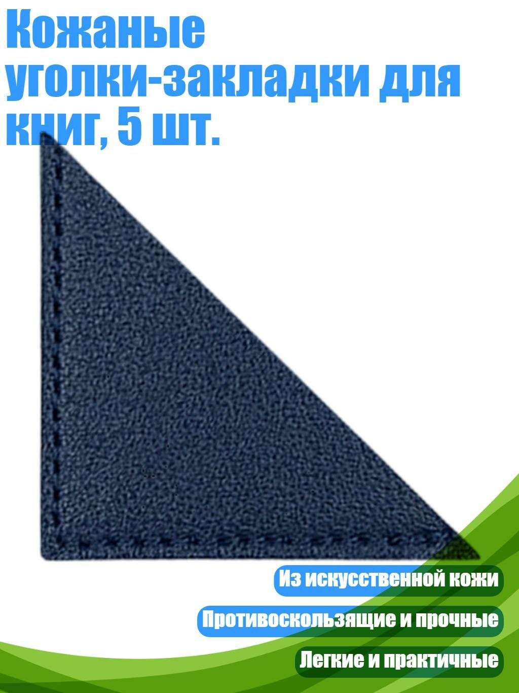 Кожаные уголки-закладки для книг, 5 шт, ДипБлю - треугольник