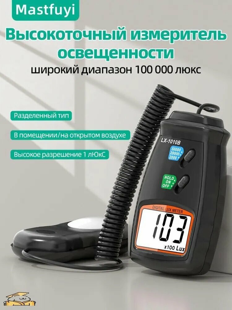 Цифровой люксметр с ЖК-дисплеем и съёмным датчиком освещенности