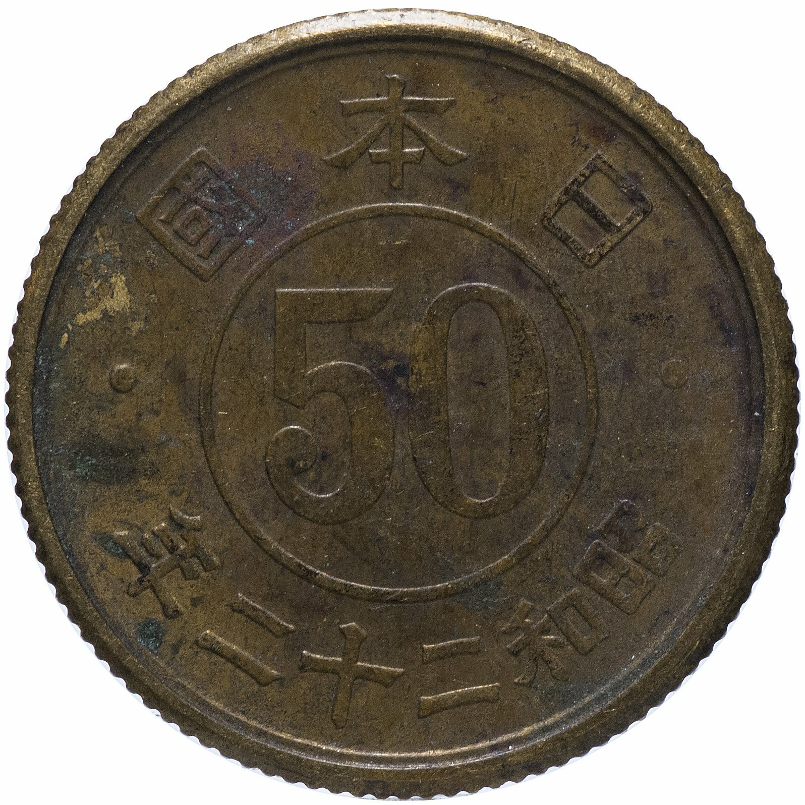 Япония 50 сенов sen 1947-1948 периода правления Хирохито Сёва, Латунь, в сохранности VF-XF