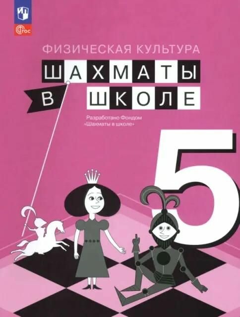 Учебник Просвещение Физическая культура. 5 класс. Шахматы в школе. ФГОС 2021. 2024 год, Е. Прудникова, Е. Волкова