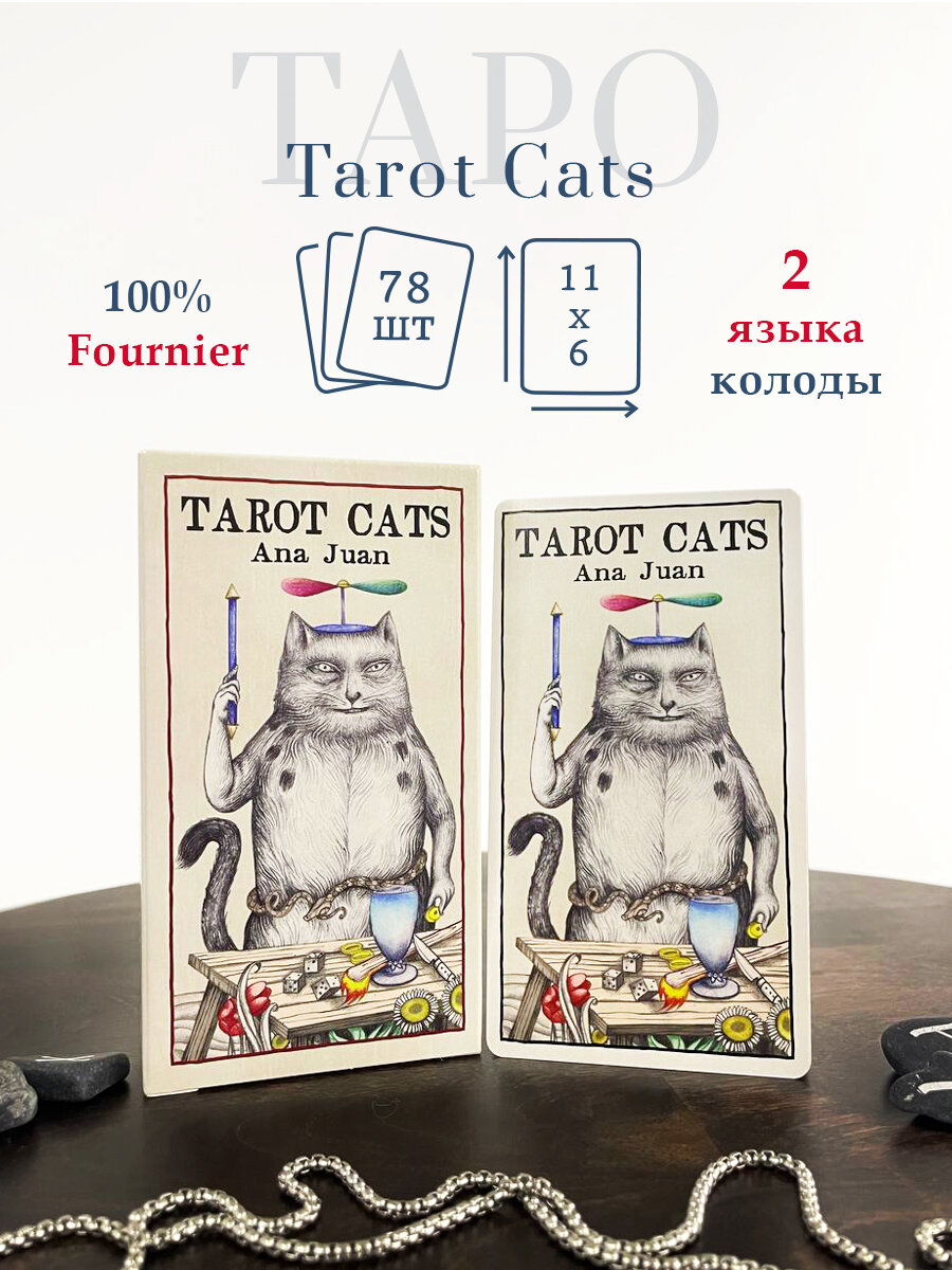 Карты Таро "Fournier - Tarot Cats by Ana Juan" Fournier / Колода Котов от Аны Хуан