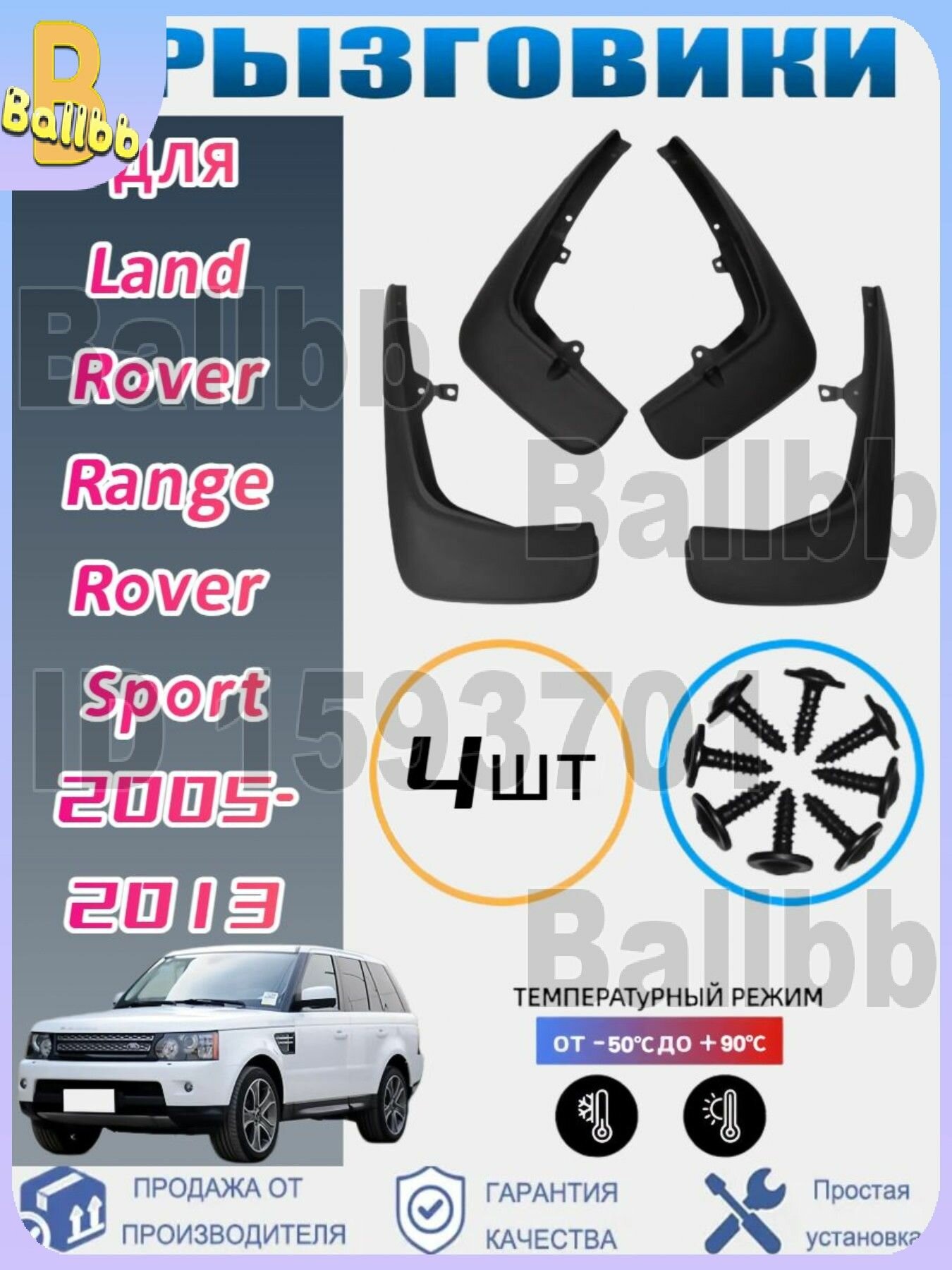 Брызговики для Land Rover Range Rover Sport 2005-2013, комплект 4 шт (передние и задние), ABS, крепление на штатные отверстия