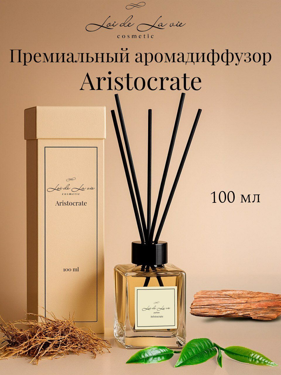 Ароматический диффузор "Aristocrate" от бренда "Loi de la vie"