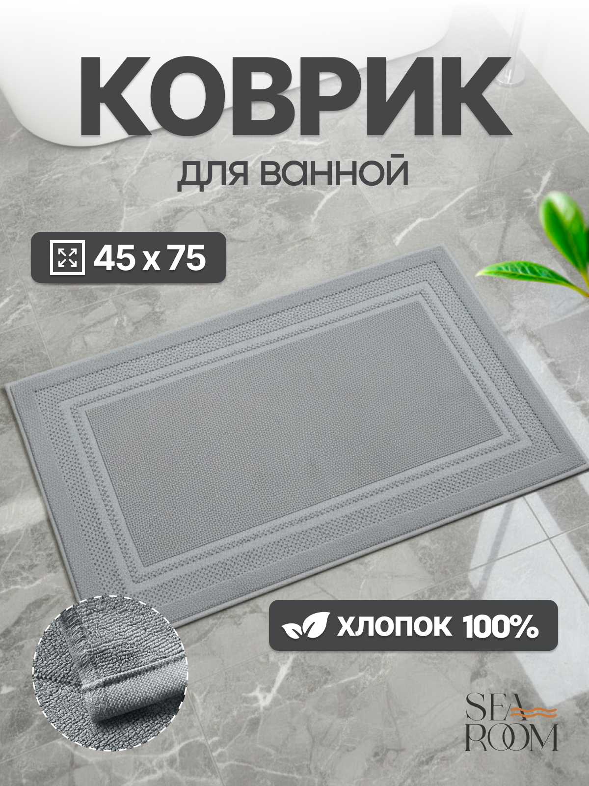 Коврик для ванной и туалета хлопковый 45х70 см SeaRoom, серый