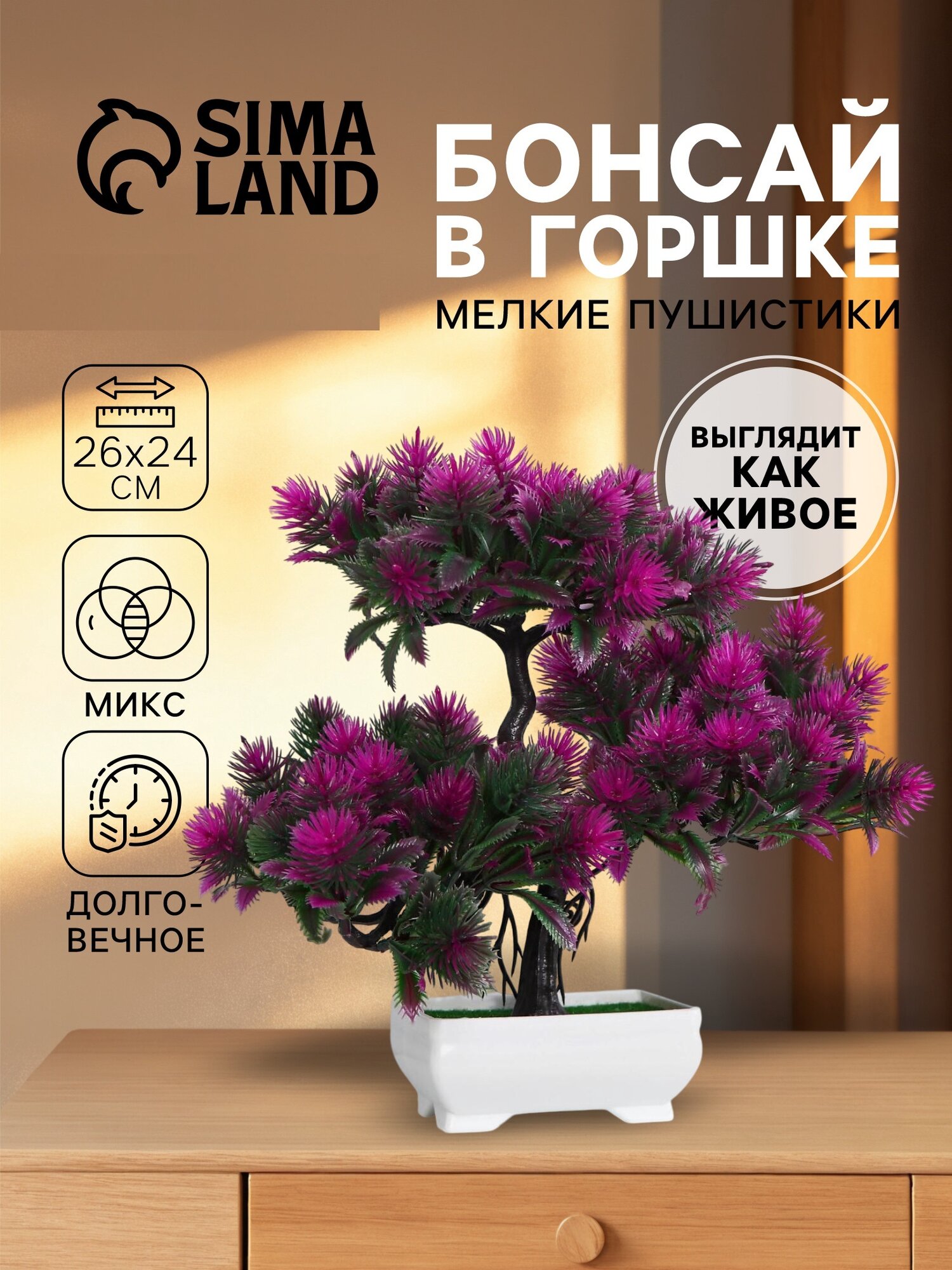 Искусственный бонсай Сима-Ленд "Мелкие Пушистики", в горшке, 26 см x 24 см