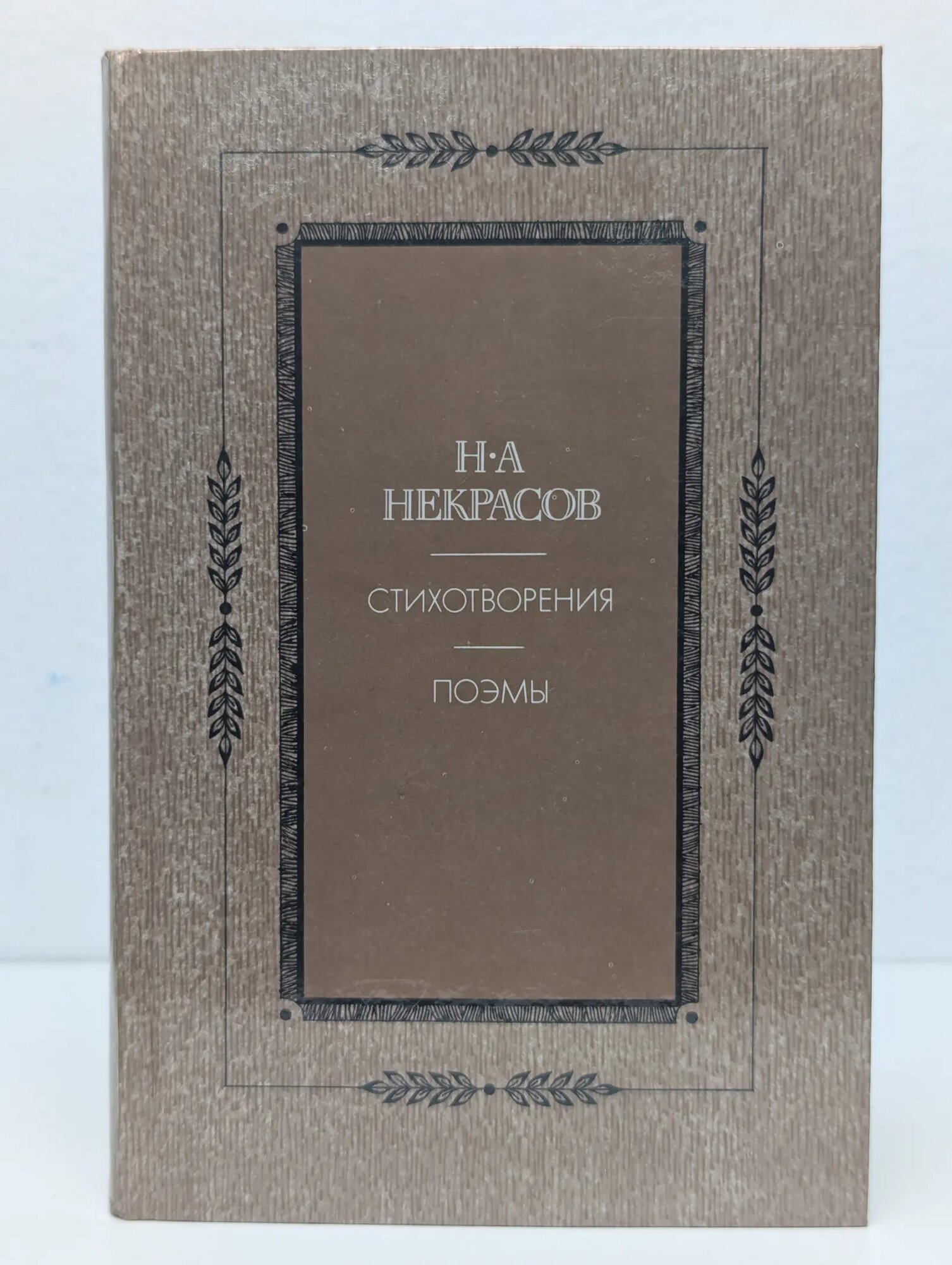 Николай Некрасов. Стихотворения. Поэмы Некрасов Николай Алексеевич 1984