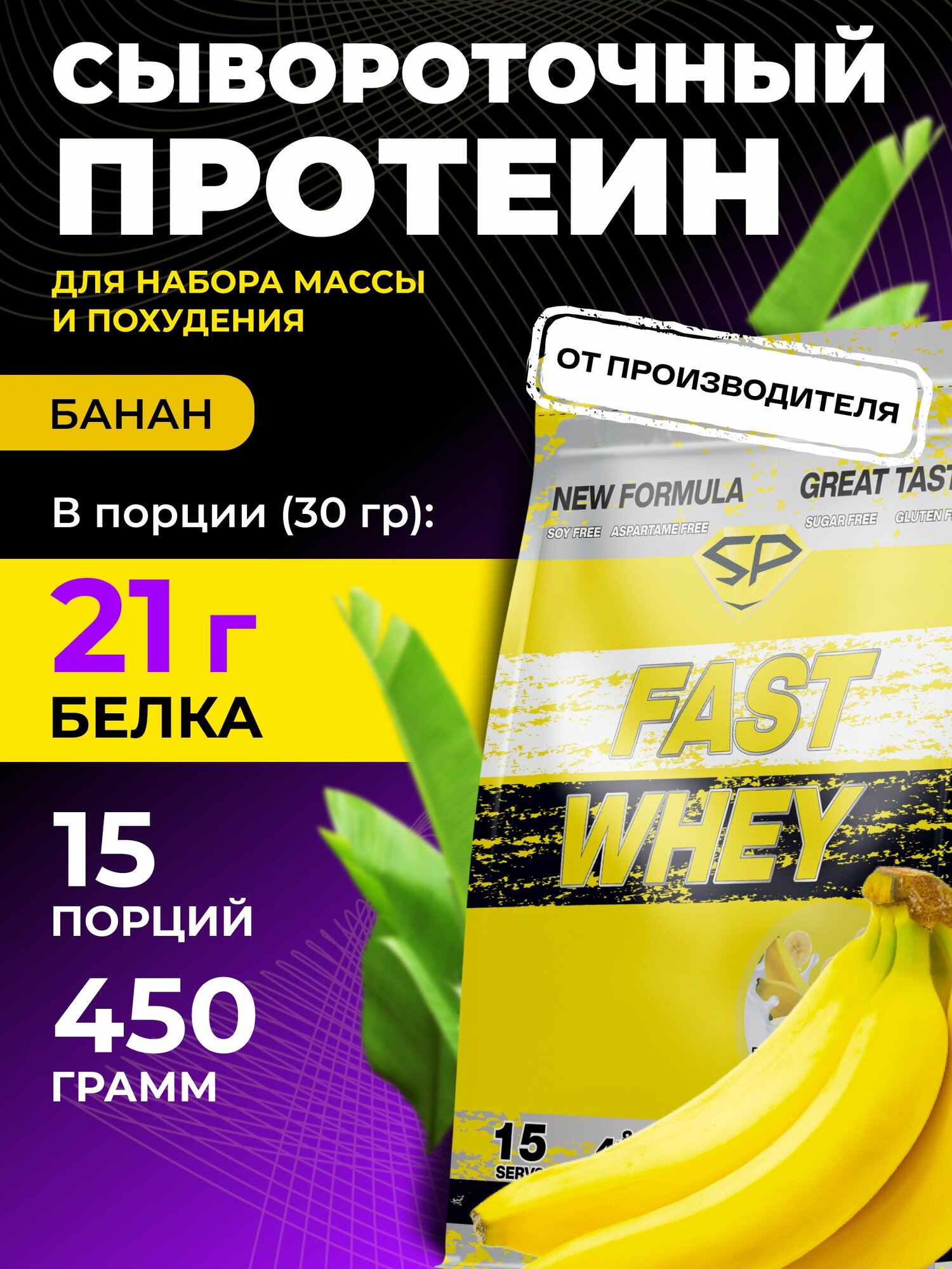 STEELPOWER Сывороточный протеин FAST WHEY, 450 гр, Банан