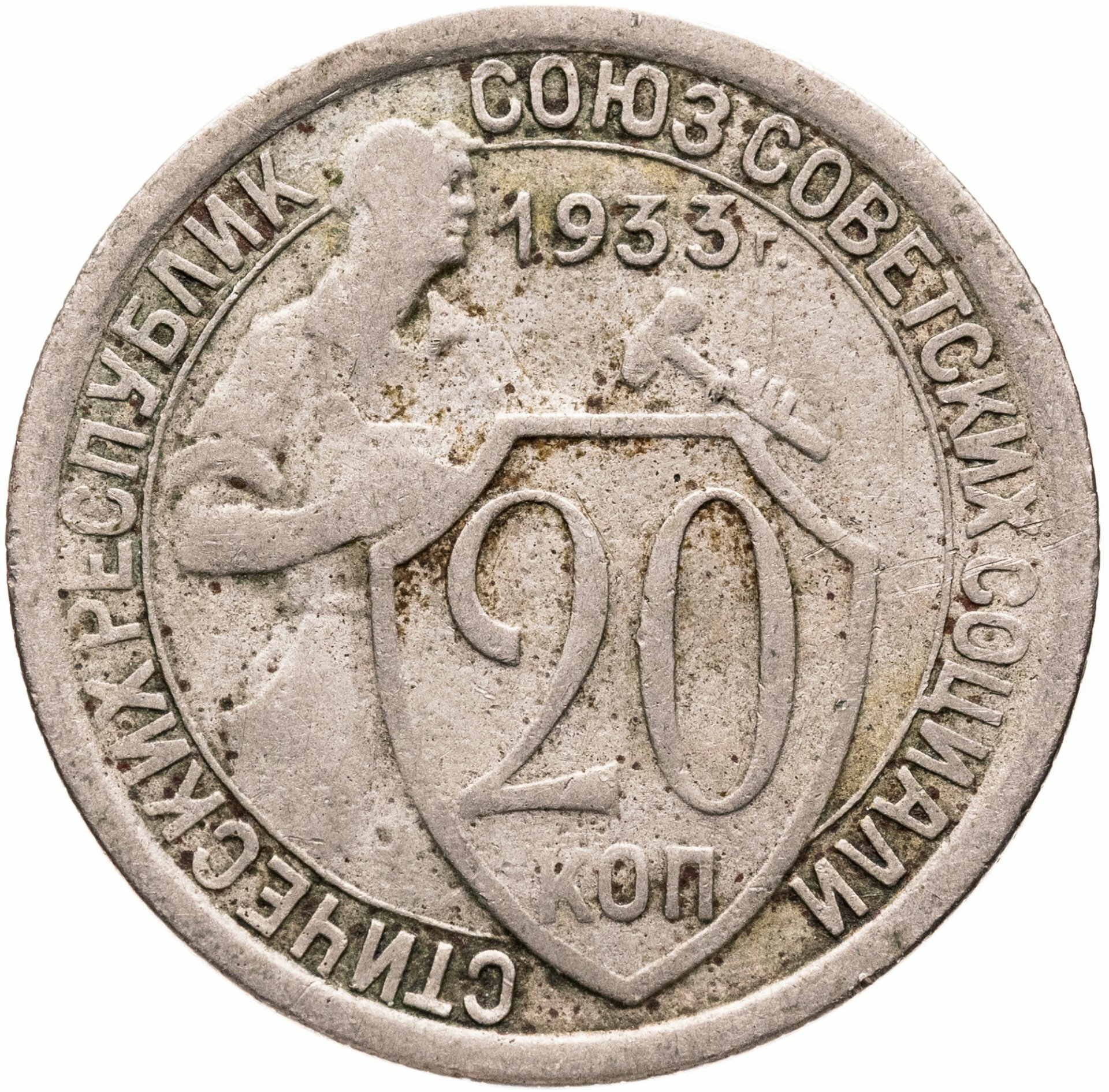 20 копеек 1933, Мельхиор медь-никель, в сохранности VF
