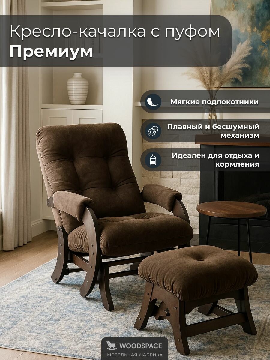 Кресло-качалка Wood Space "Премиум" с пуфом-качалкой, анатомическое, для отдыха и кормления, усиленный каркас