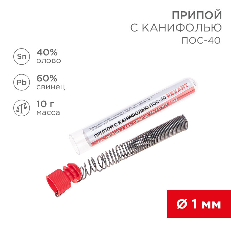 Припой для паяльника REXANT ПОС-40, 10 г 1 мм