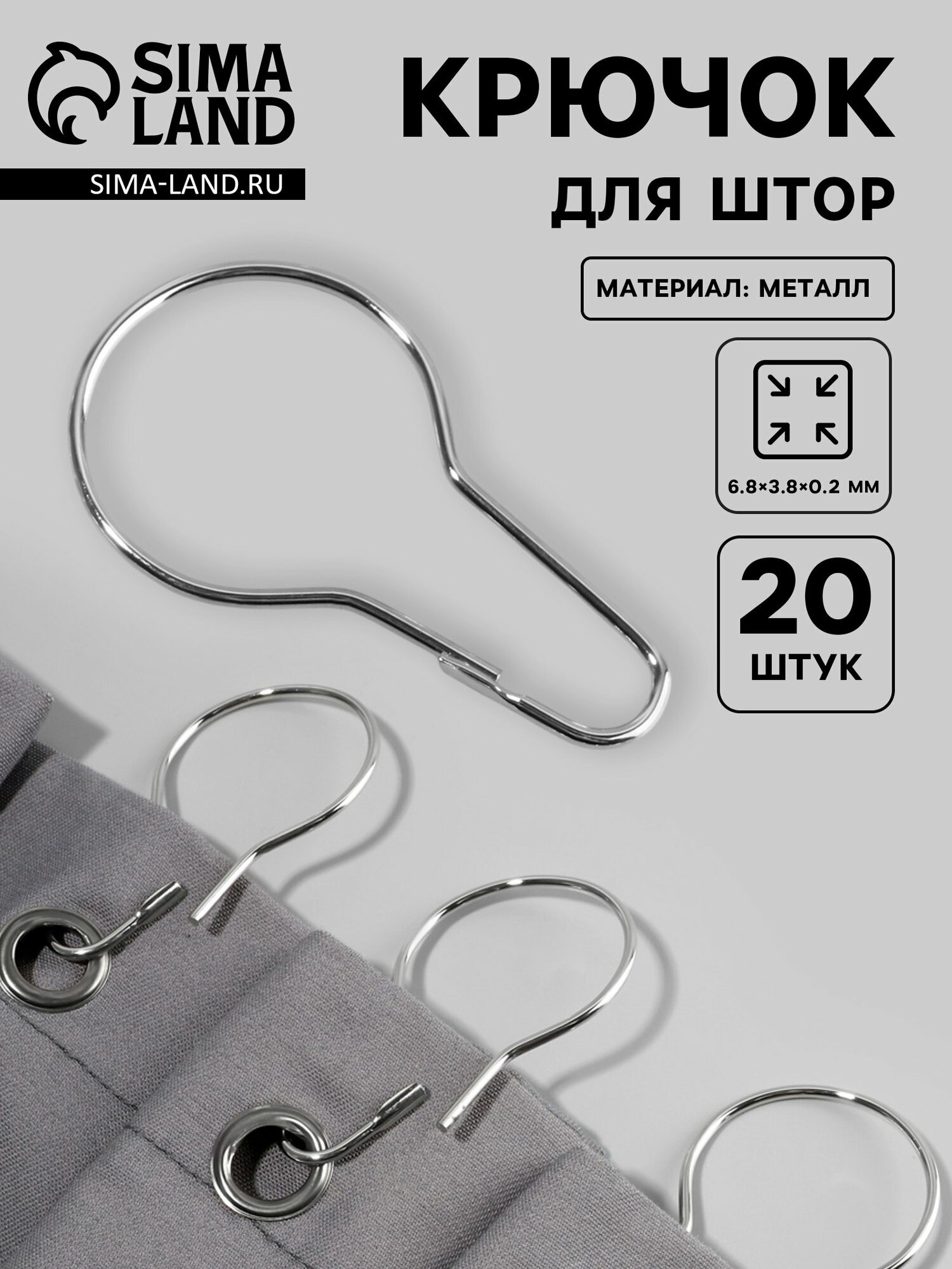 Крючок для штор, 6.8x3.8x0.2 см, 20 шт, цвет серебряный, вид шторной фурнитуры: крючок
