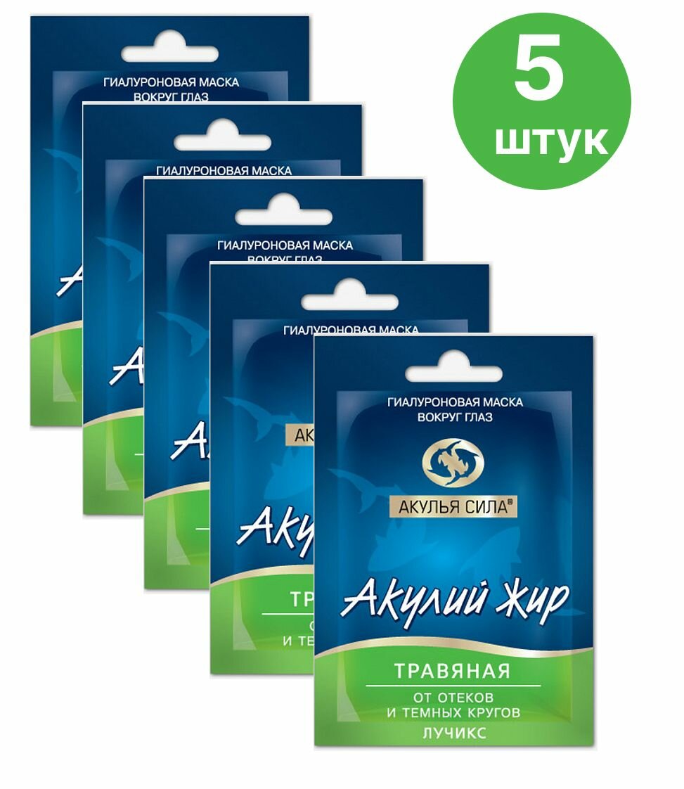 Акулий жир. Травяная. Гиалуроновая маска от отеков и темных кругов вокруг глаз, 5 штук по 10 мл