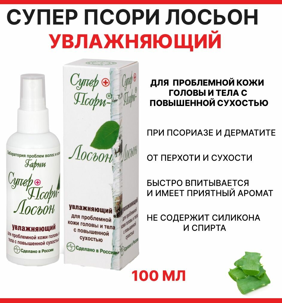 СуперПсори лосьон увлажняющий для волос и кожи головы от перхоти и псориаза,100 мл