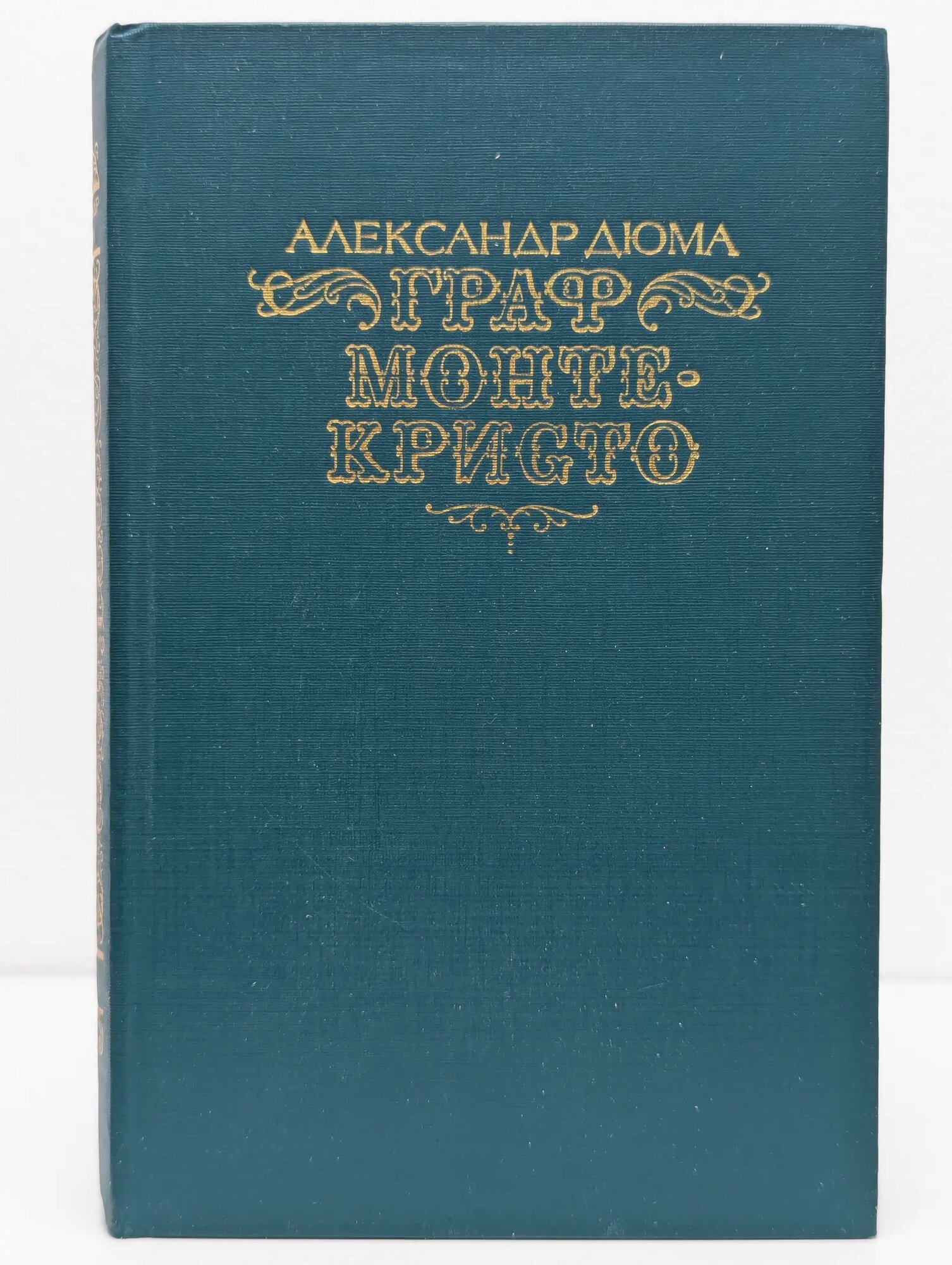 Граф Монте-Кристо. Том 1 Дюма Александр 1990