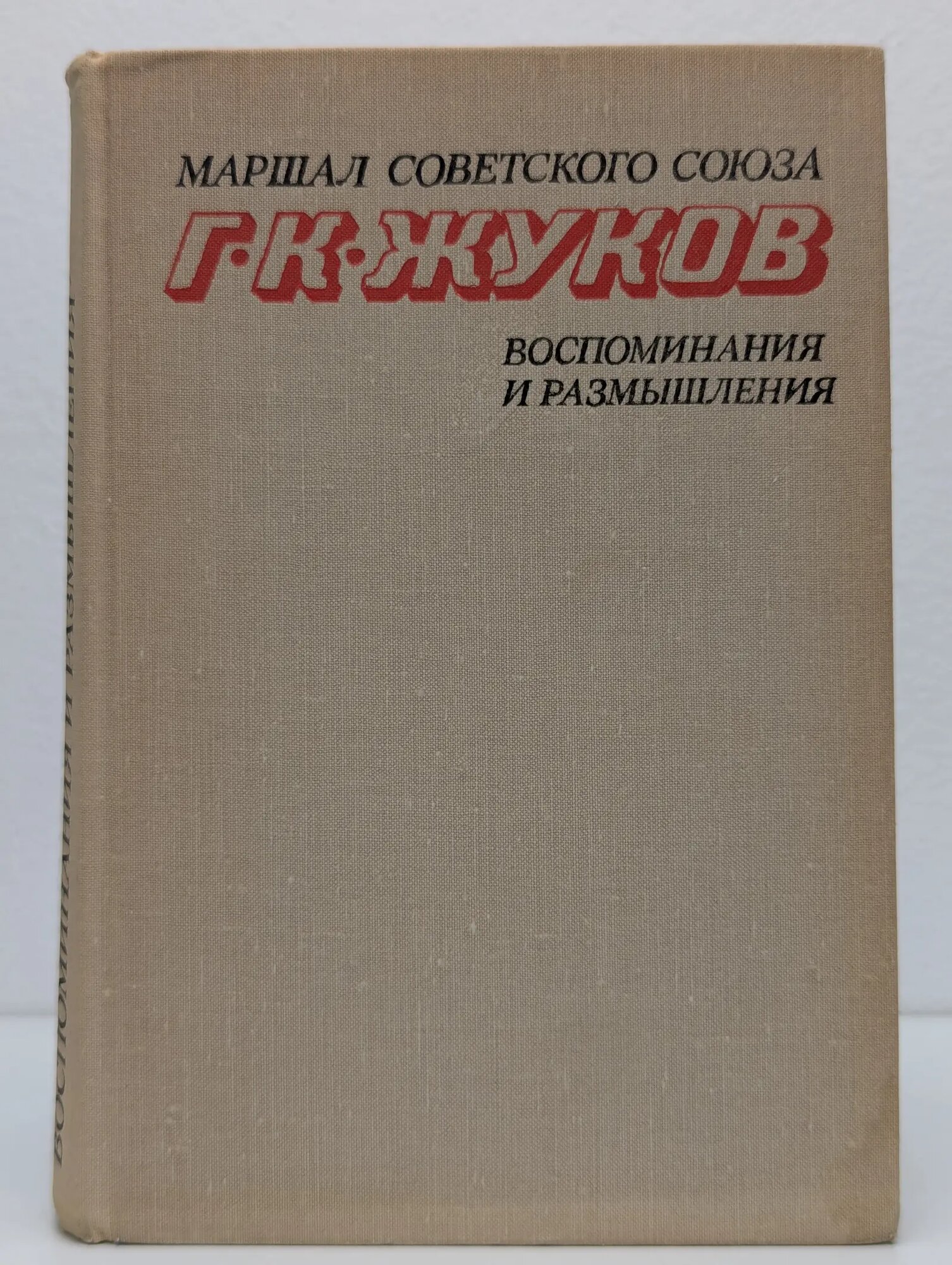 Г. К. Жуков. Воспоминания и размышления. В 2 томах. Том 2 Жуков Георгий Константинови 1975