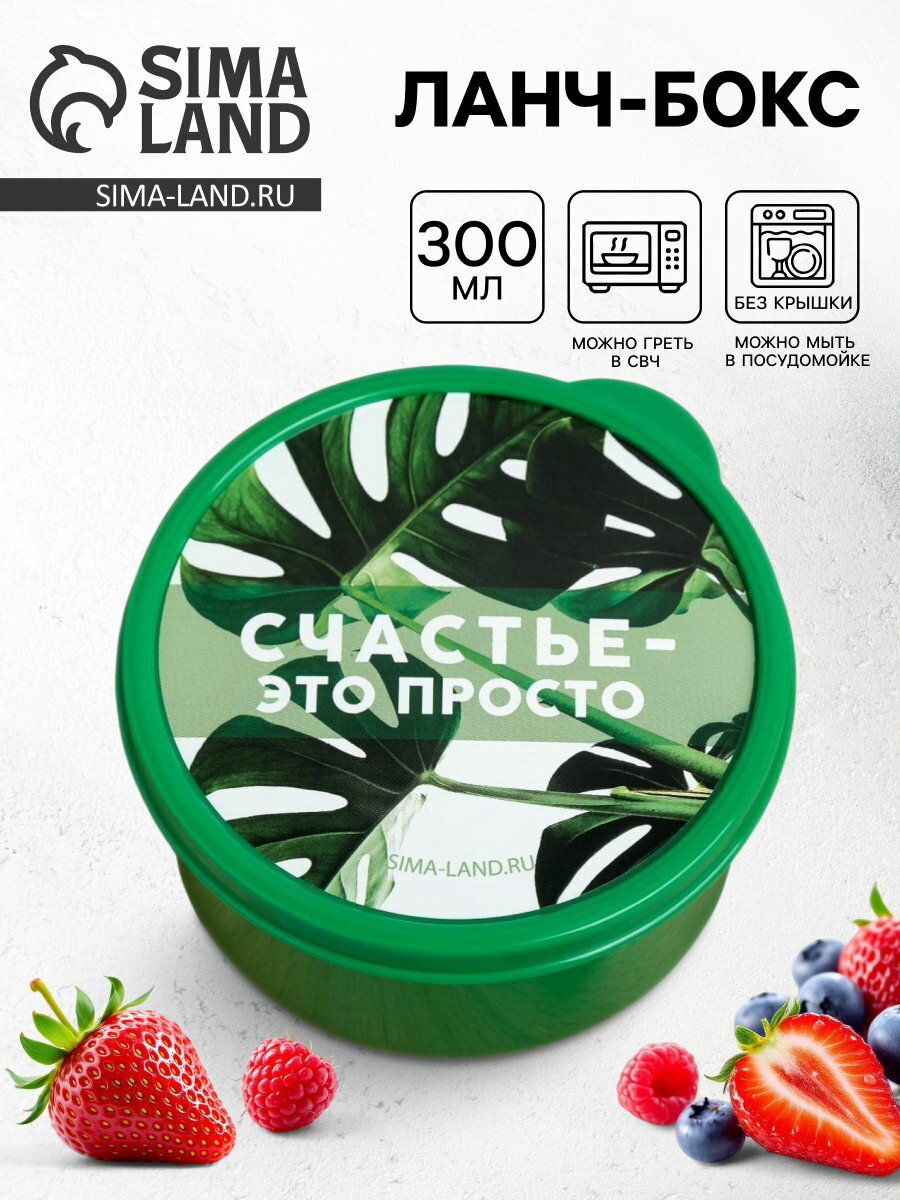 Ланч - бокс круглый "Счастье это просто", 300 мл, цвет крышки: зелёный, 3 шт.