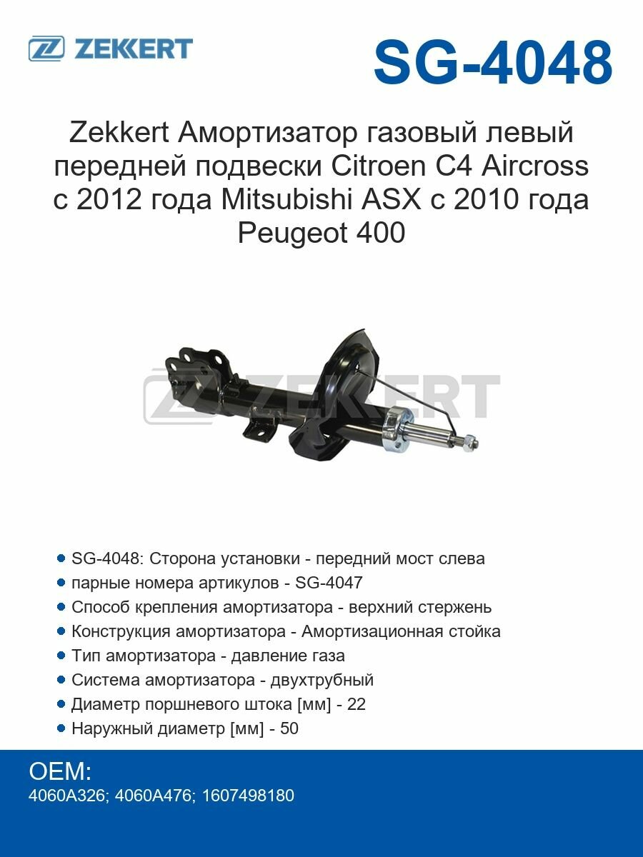 Zekkert Амортизатор газовый левый передней подвески Citroen C4 Aircross с 2012 года Mitsubishi ASX с 2010 года Peugeot 400