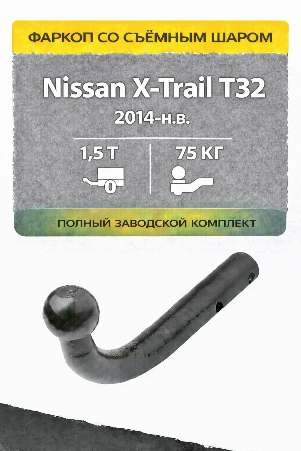 Фаркоп для Nissan X-Trail (2014-н. в.), Съемный шар, Уникар, нагрузка до 1500 кг