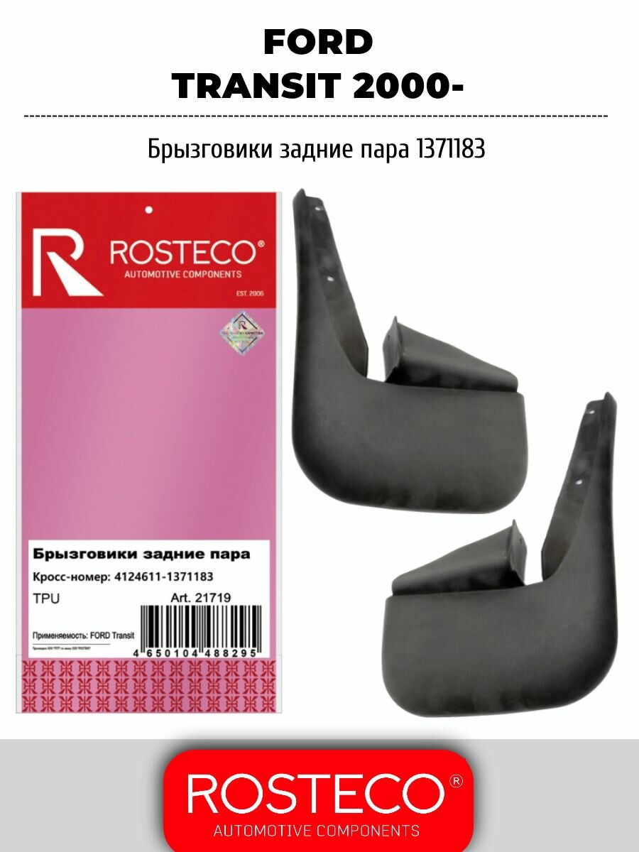 Брызговики задние пара 1371183 FORD Transit 2000-> к-т 2 шт