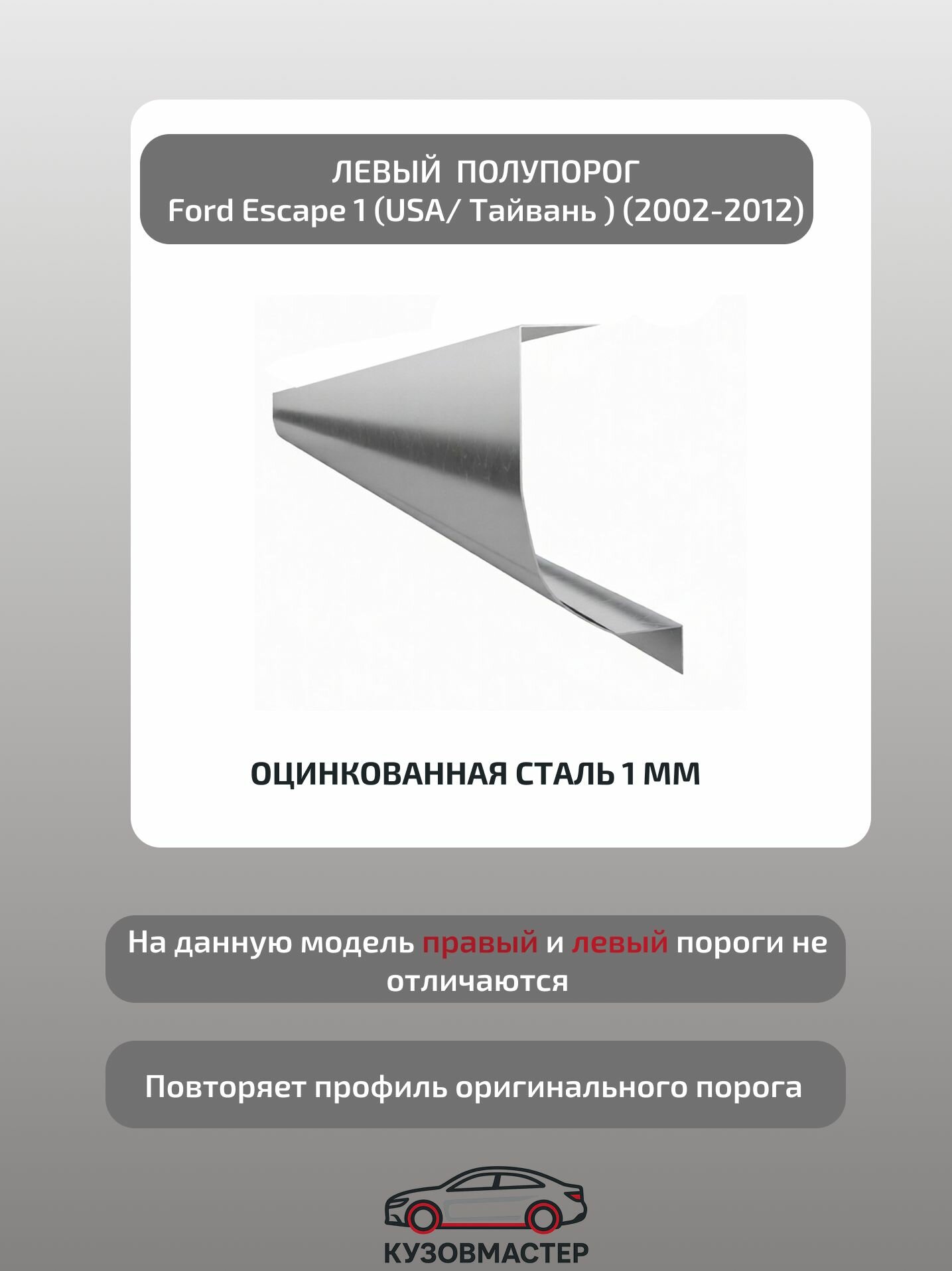 Ремонтный порог левый Ford Escape 1 (USA/ Тайвань) (цинк, 1 мм)