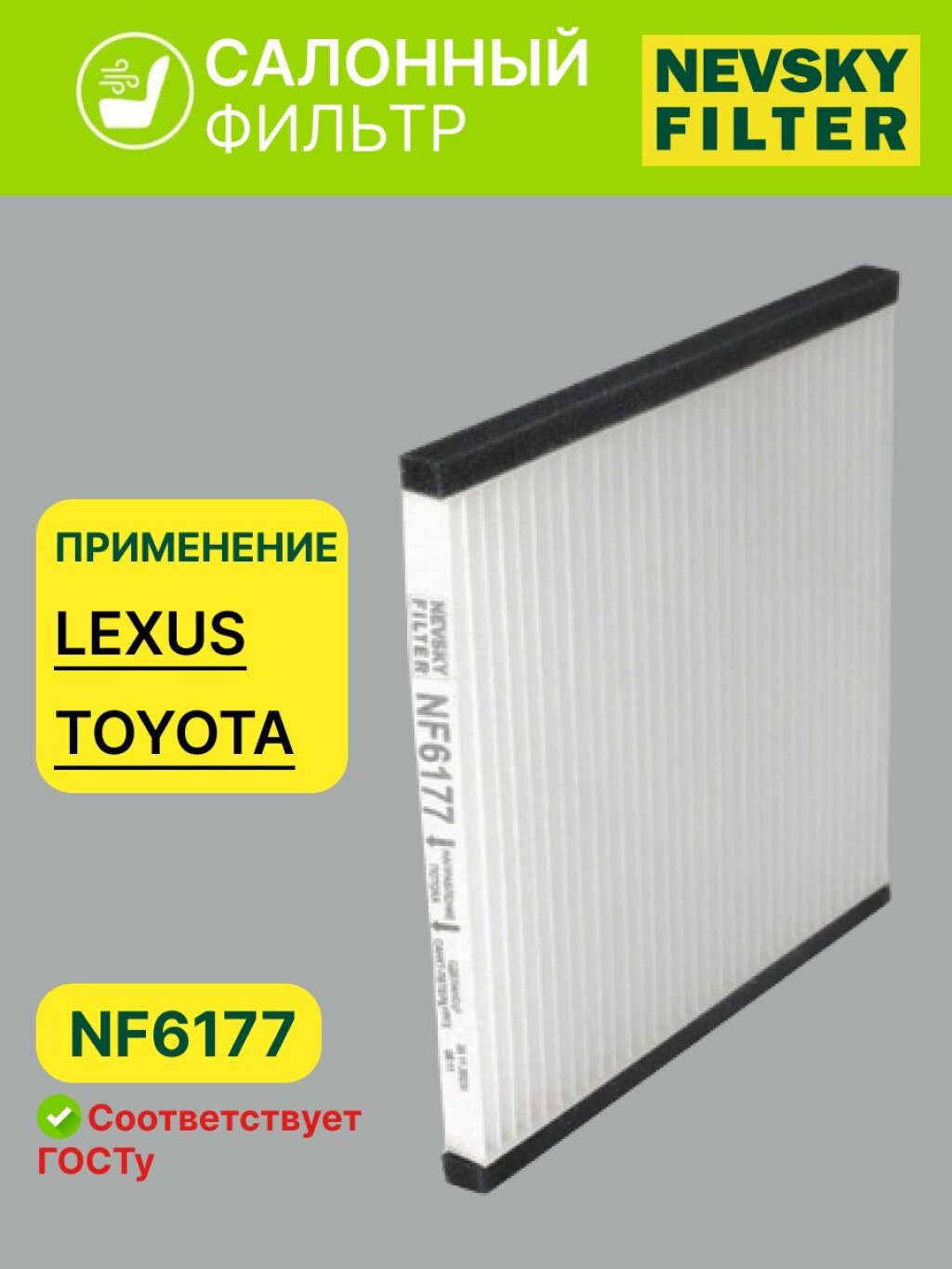 Фильтр салона Nevsky Filter NF-6177