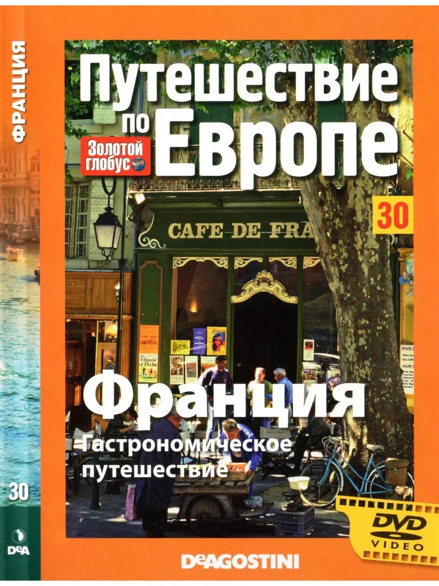 Путешествие по Европе №30 Франция (DVD)