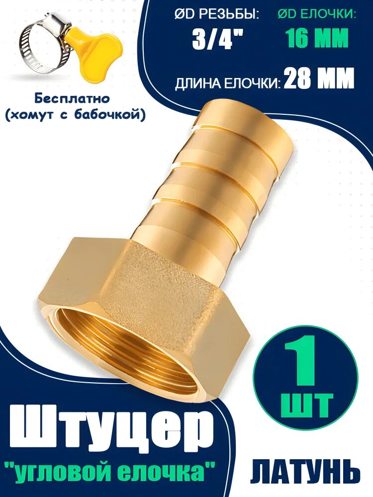 Штуцер латунный 3/4" внутренний на 16 mm, 1 шт