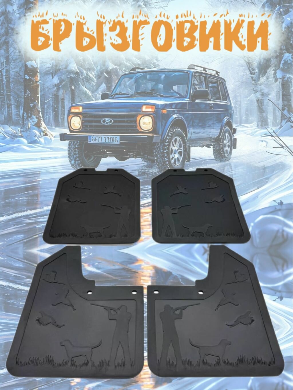 Брызговики для Нива Ваз 2121/2131 (комплект 4 шт) Легенд