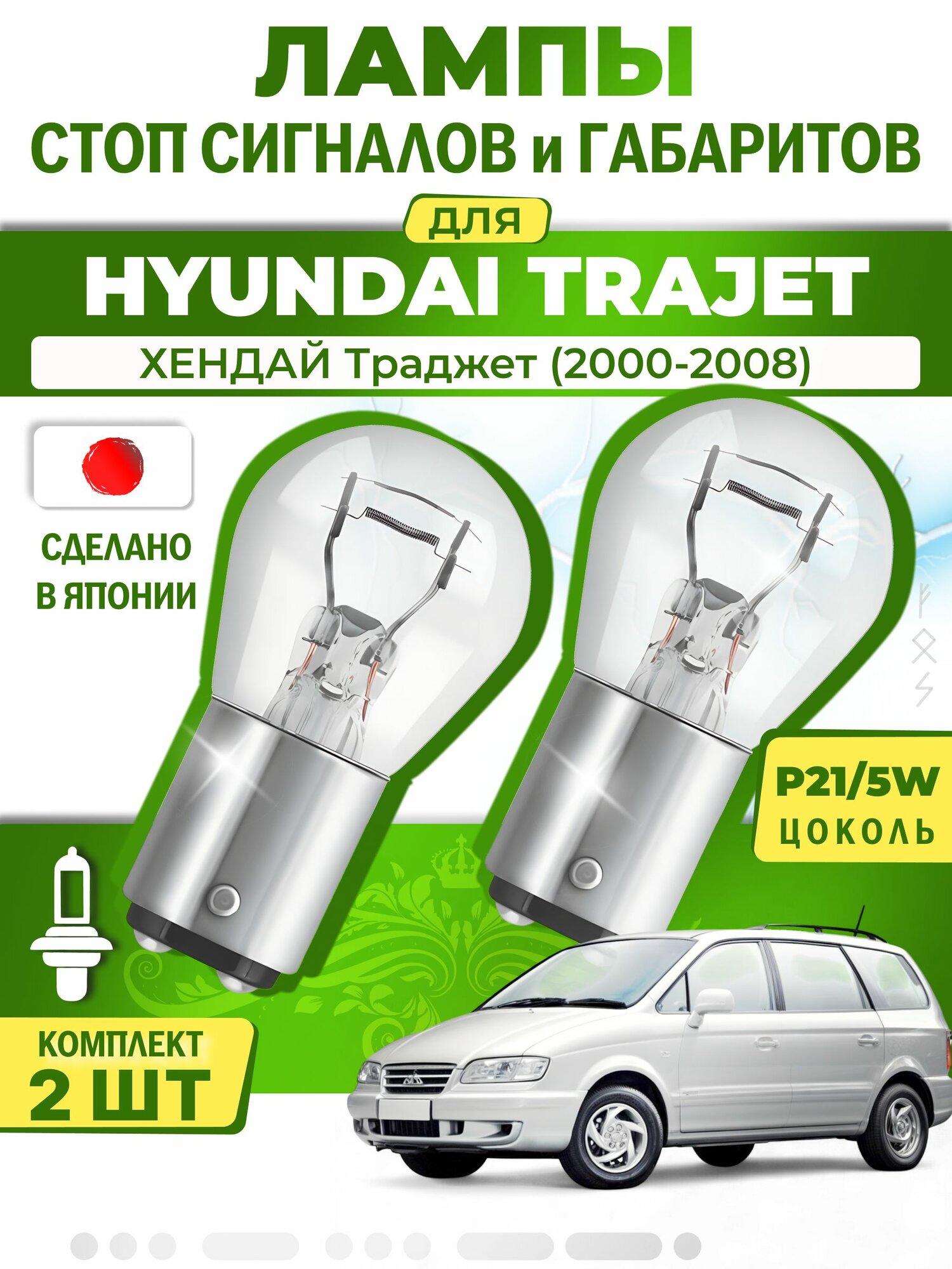 Японские лампы стоп-сигнала и габаритов для HYUNDAI TRAJET / хендай Траджет (2000-2008), P21/5W двухконтактные ( комплект 2шт )
