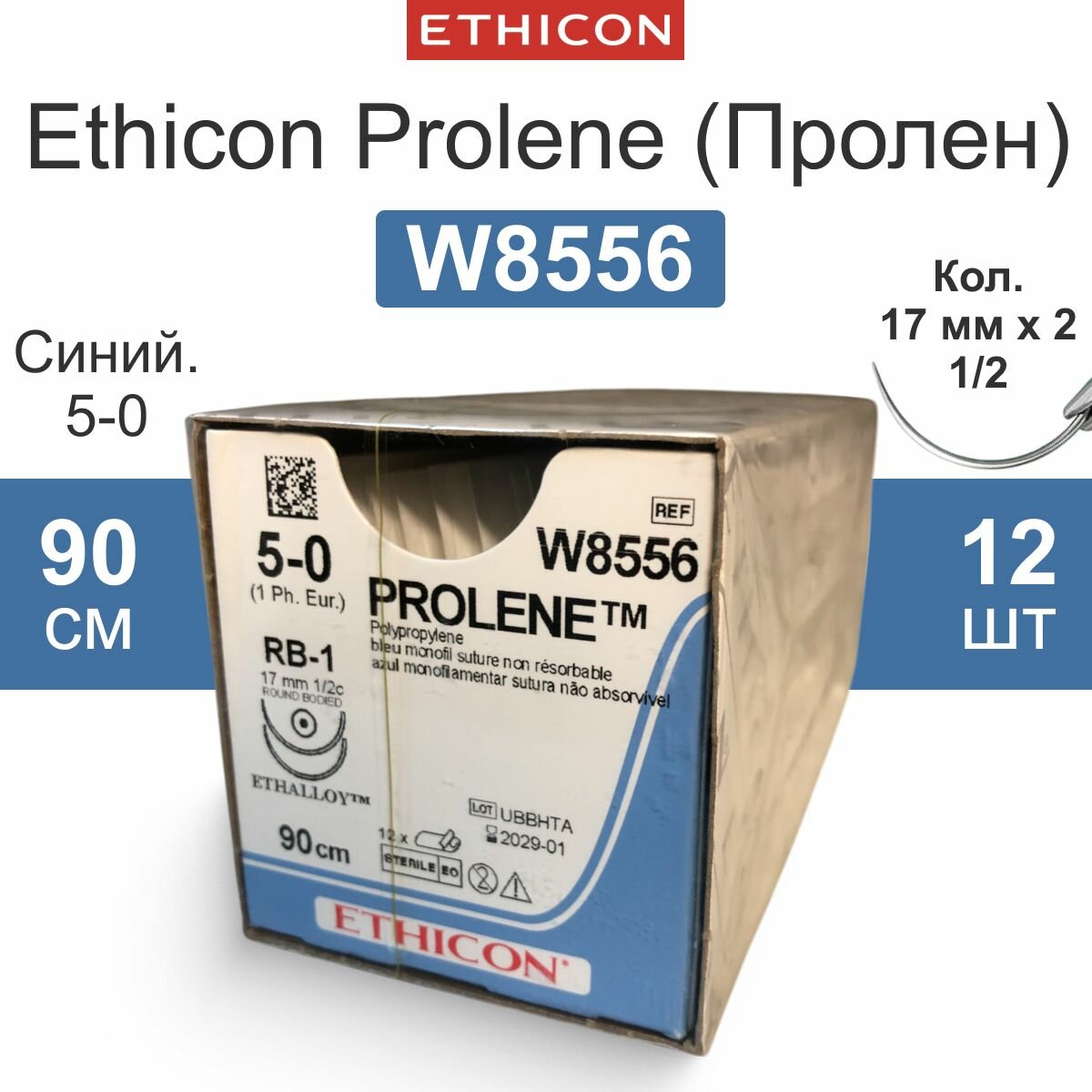 Шовный материал W8556 ETHICON PROLENE пролен 5/0, 90 см, кол. 17 мм х 2, 1/2 (12шт.)