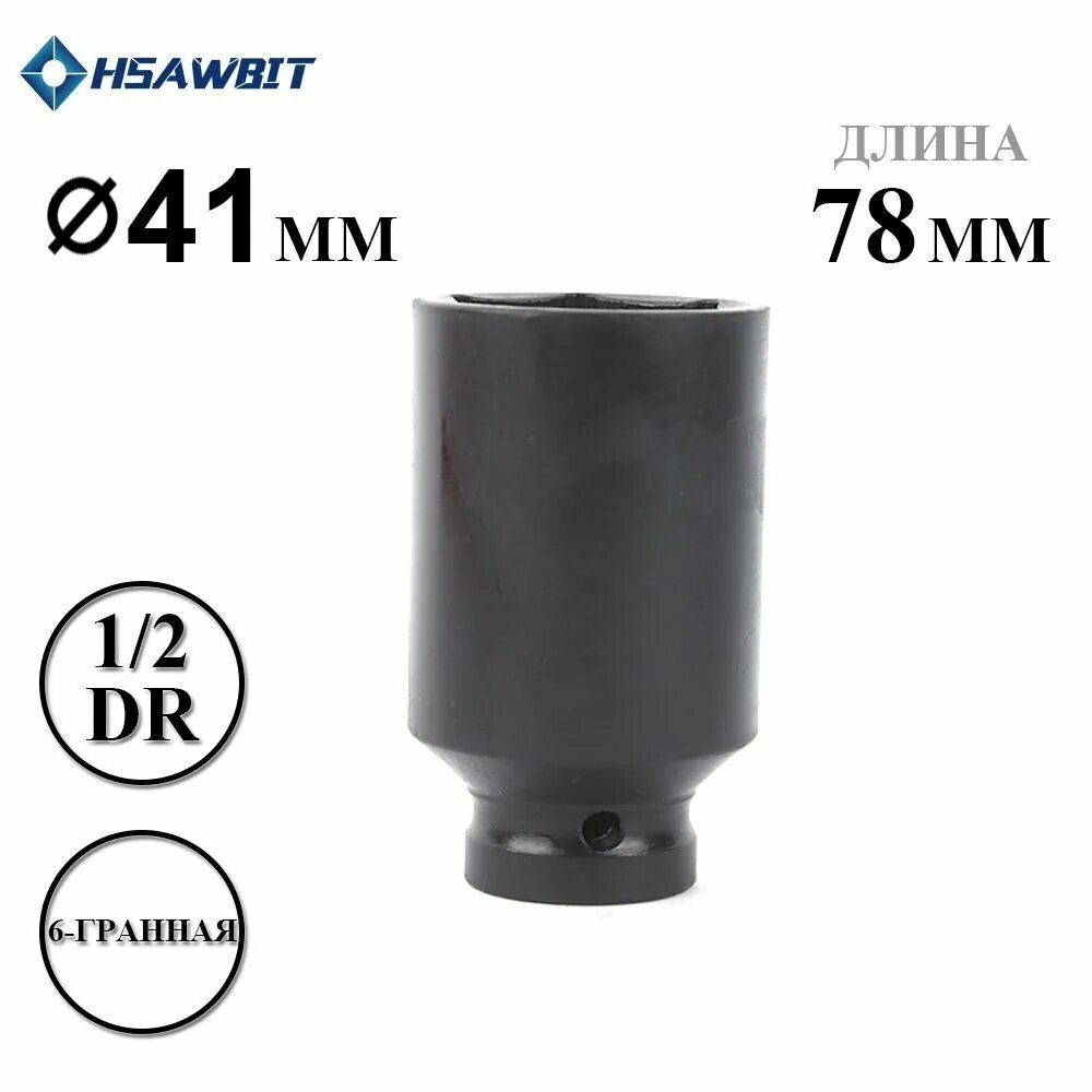 Головка торцевая ударная глубокая 41мм 6-гранная 1/2'DR, Головка ударная удлиненная
