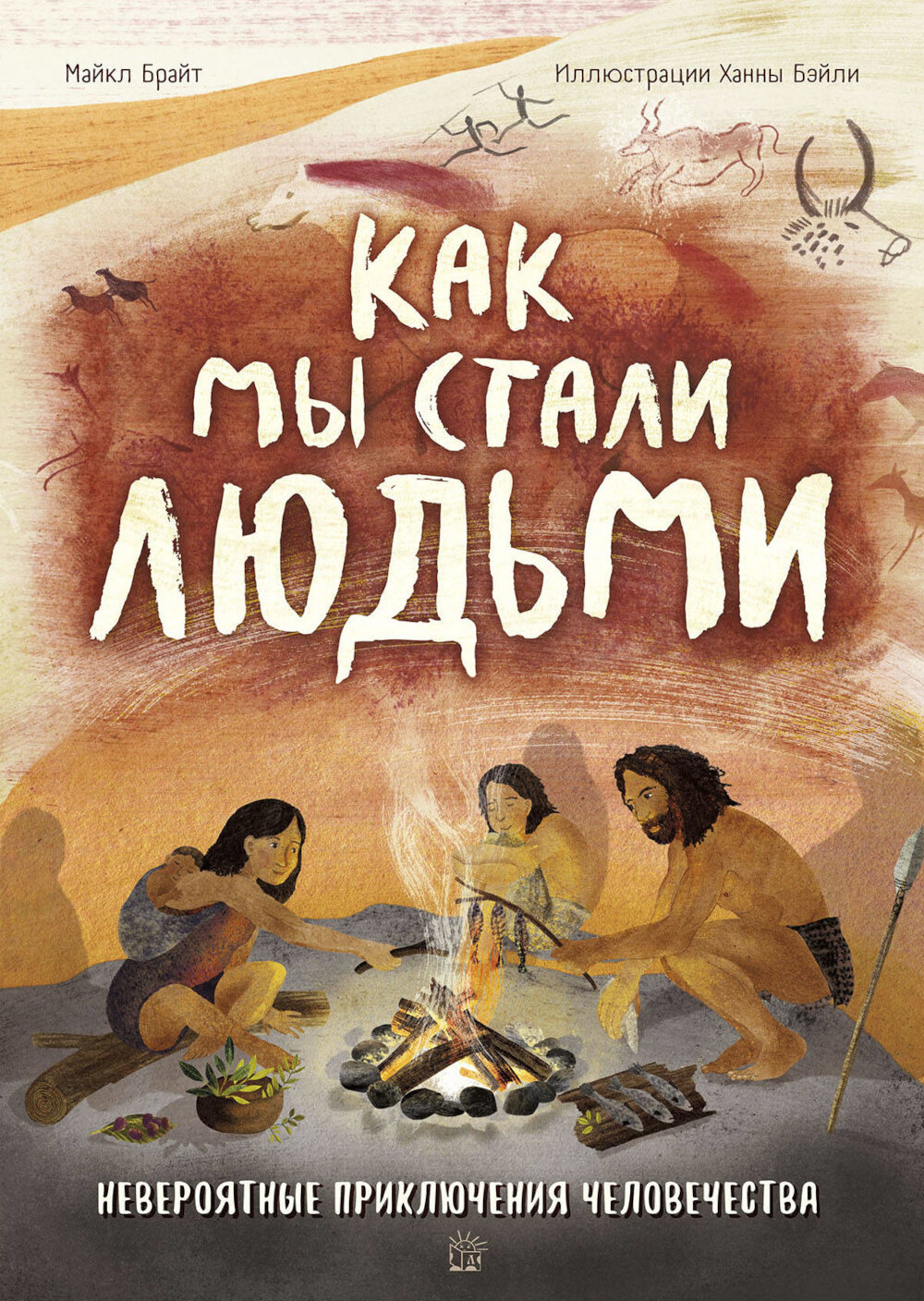 Как мы стали людьми. Невероятные приключения человечества. Брайт М.