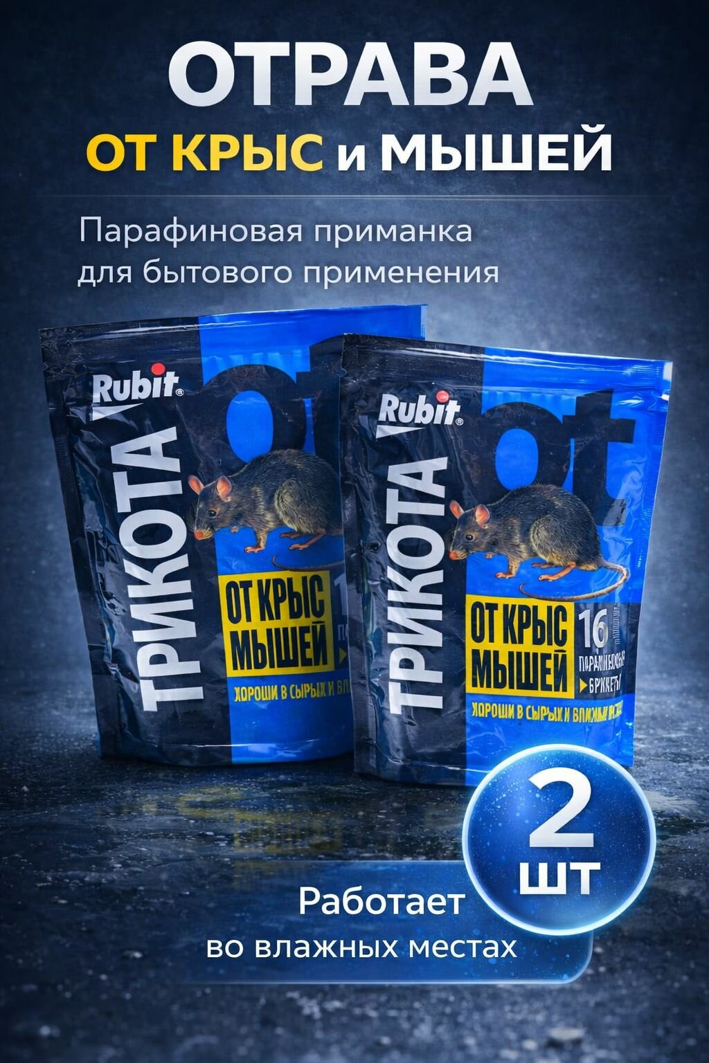 Отрава от крыс и мышей трикота, парафиновая приманка, - 2 упаковки по 160г (32дозы)