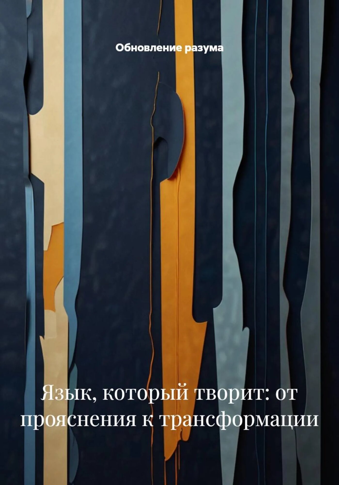 Язык, который творит: от прояснения к трансформации [Цифровая книга]
