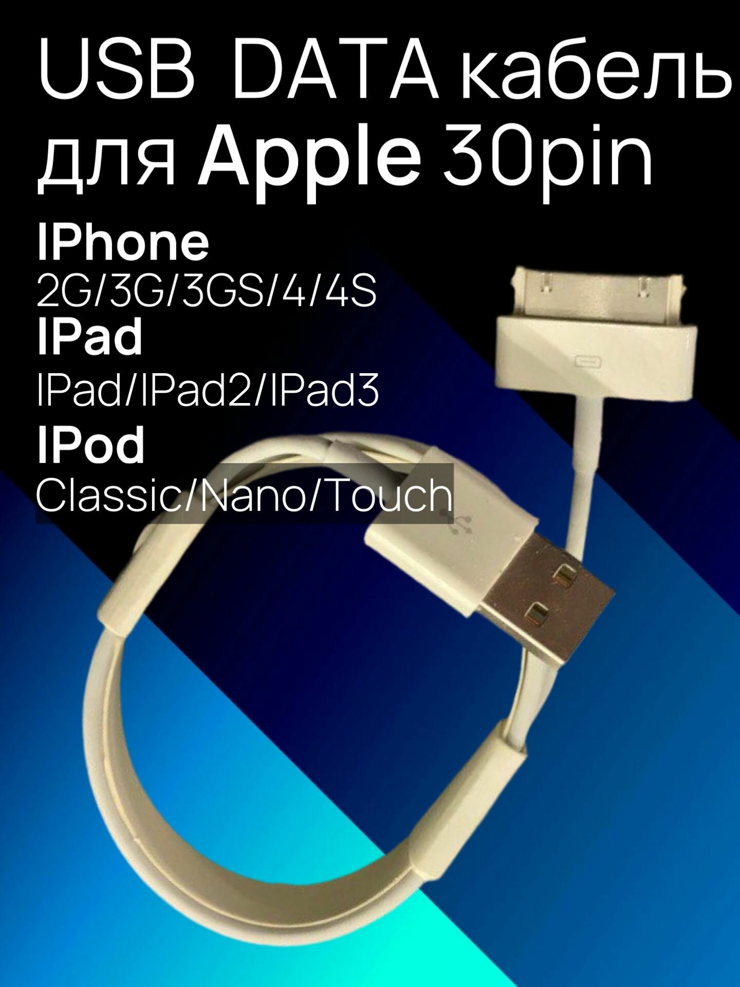 USB DATA кабель для Aplle 30pin для IPone 2G/3G/3GS/4/4S для IPad/IPad2/IPad3 для IPod