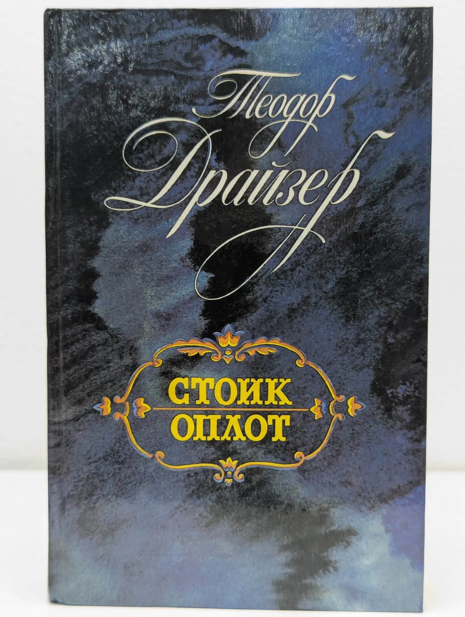 Стоик. Оплот Драйзер Теодор 1989