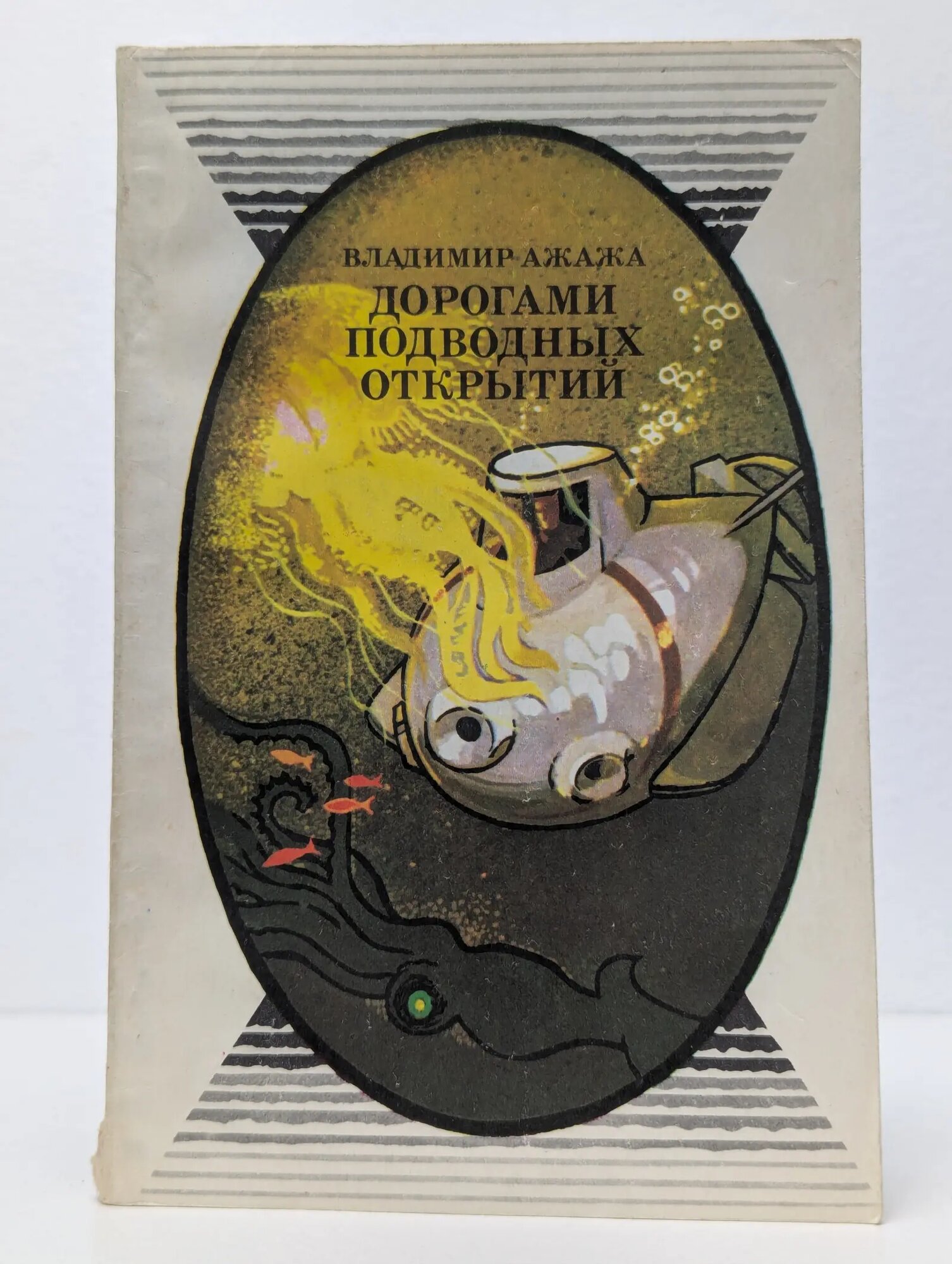 Дорогами подводных открытий Ажажа Владимир Георгиевич 1977